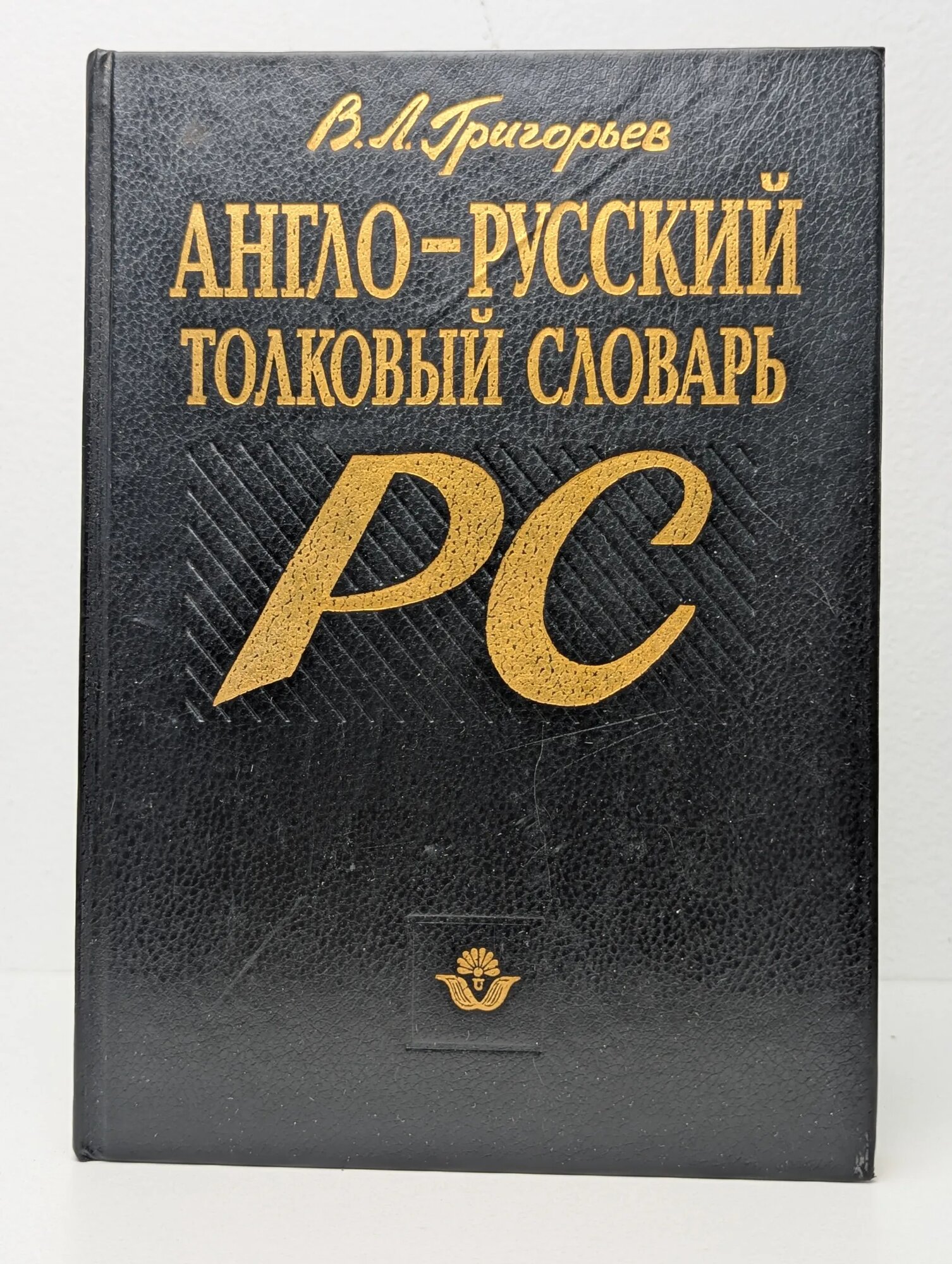 Англо-русский толковый словарь PC Григорьев Вячеслав Леонидович 1997