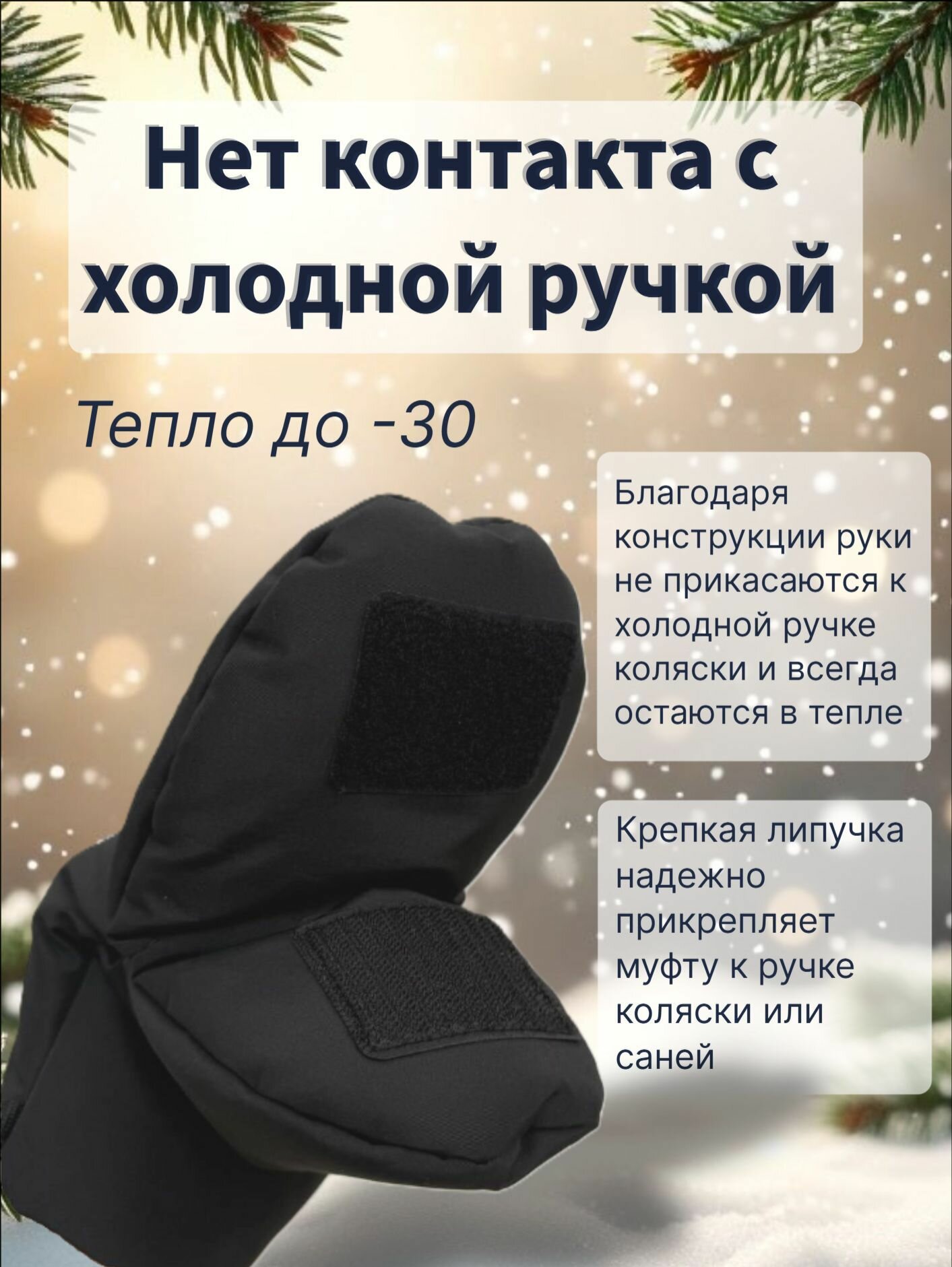 Теплая зимняя Муфта Варежки для рук на детскую коляску и санки, непродуваемые, влагозащитные — фото 1