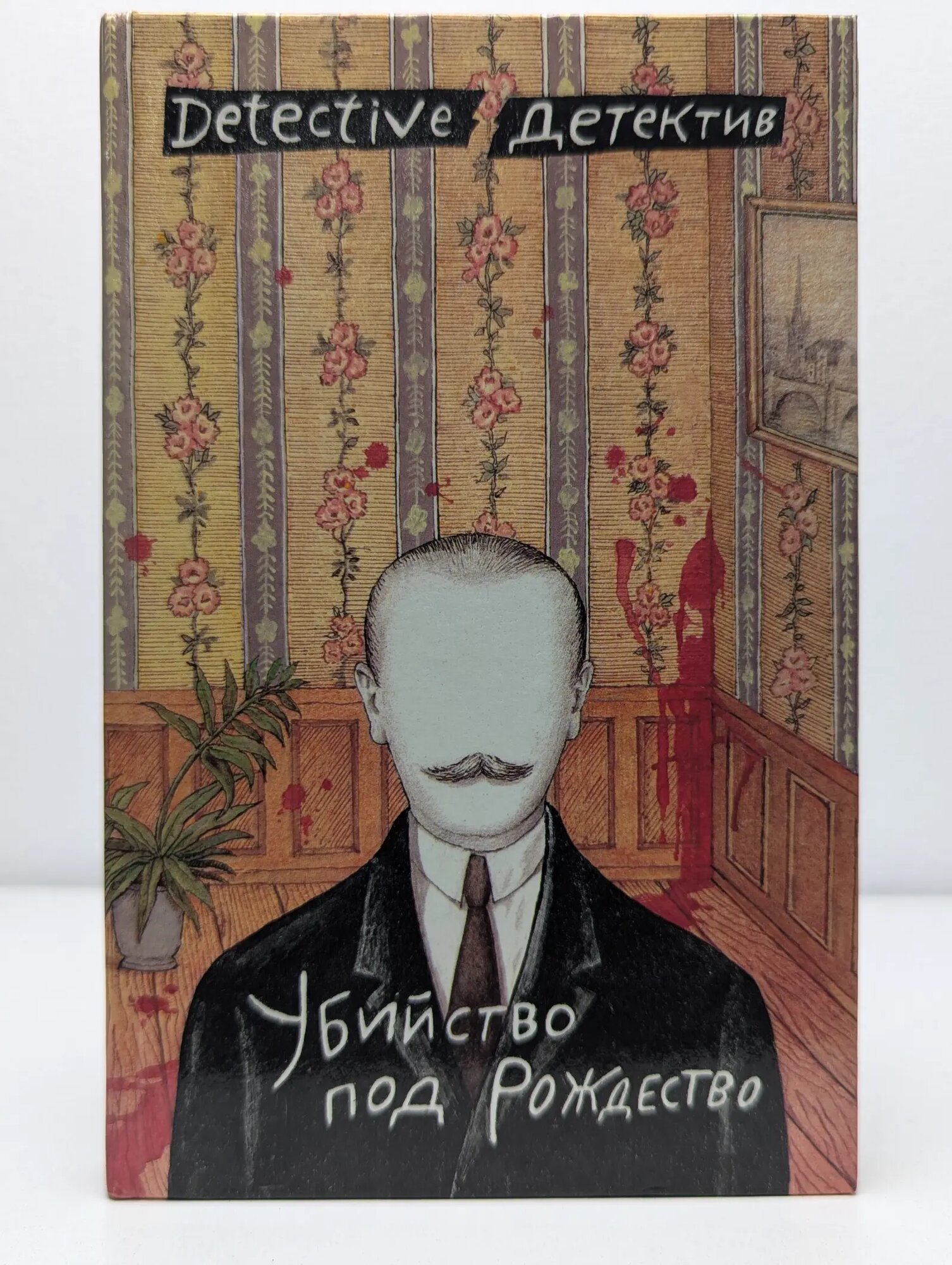 Убийство под Рождество Кристи Агата, Тей Джозефина, Маклой Элен 1990