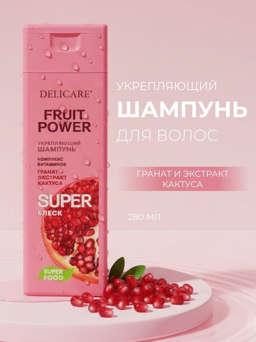 Шампунь для волос Delicare Fruit Power " укрепление и суперблеск " с экстрактом граната 280мл
