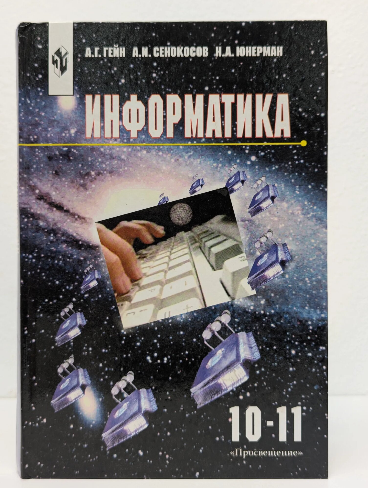 Информатика. Учебник для 10 - 11 классов общеобразовательных учреждений Гейн А. Г, Сенокосов А. И, Юнержан Н. А. 2004