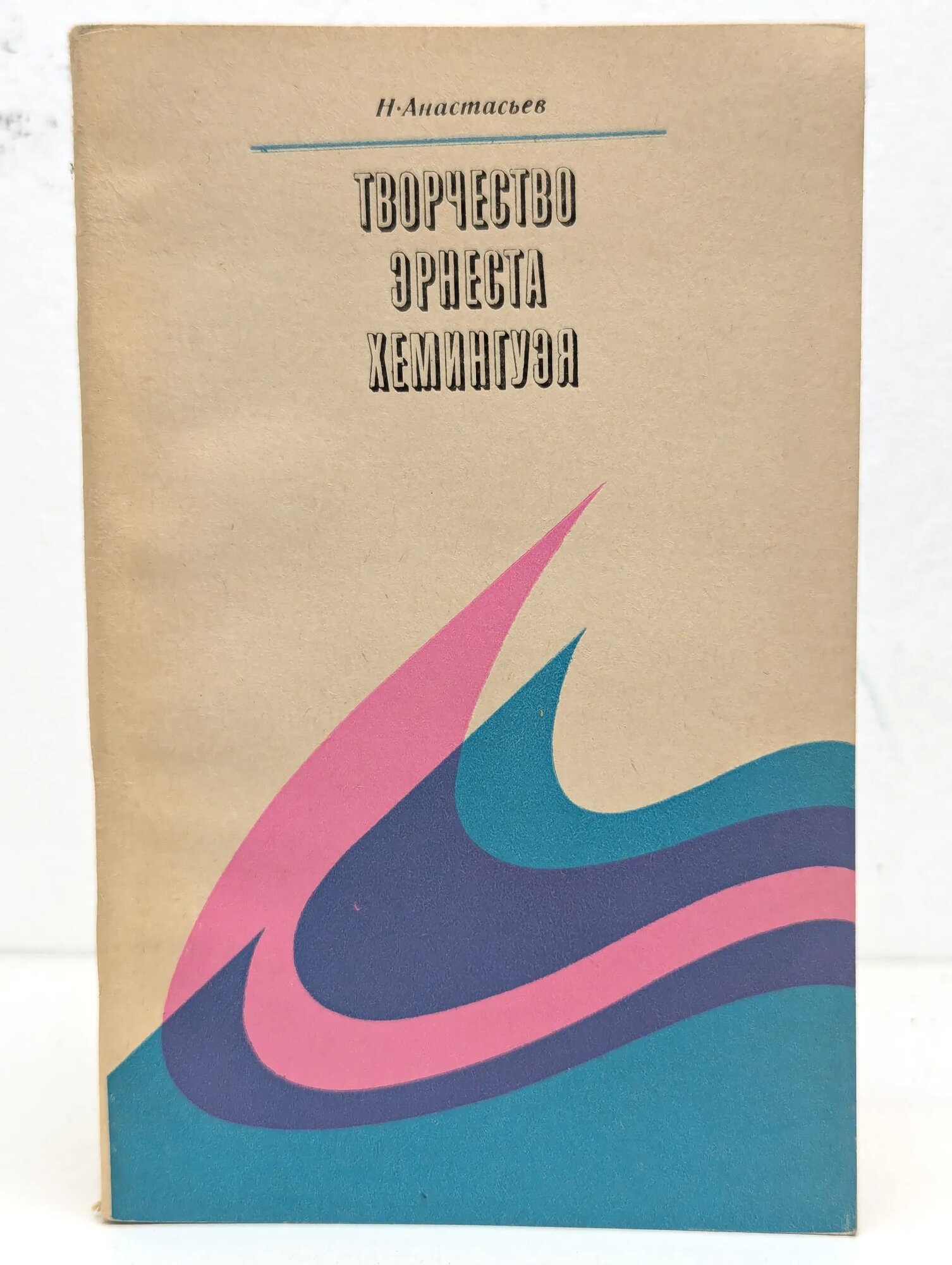 Творчество Эрнеста Хемингуэя Анастасьев Николай Аркадьевич 1981