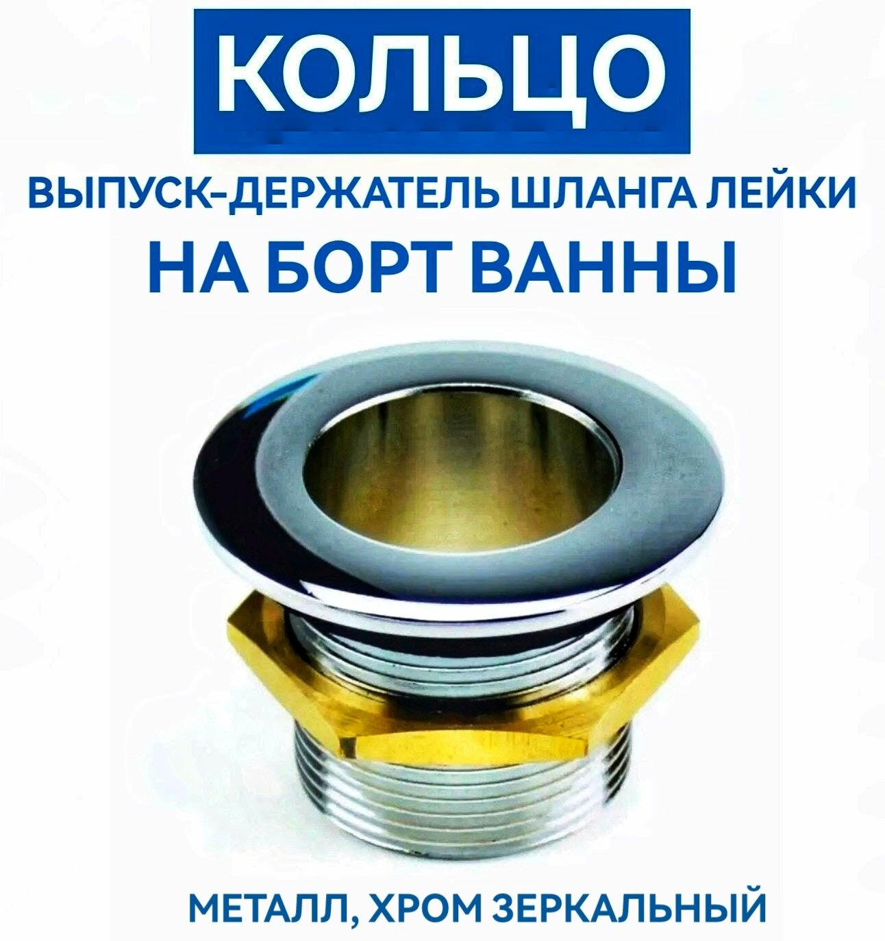 Кольцо держатель лейки на борт ванны, душевой кабины, выпуск душевого шланга металлический (латунь), цвет хром глянцевый, зеркальный