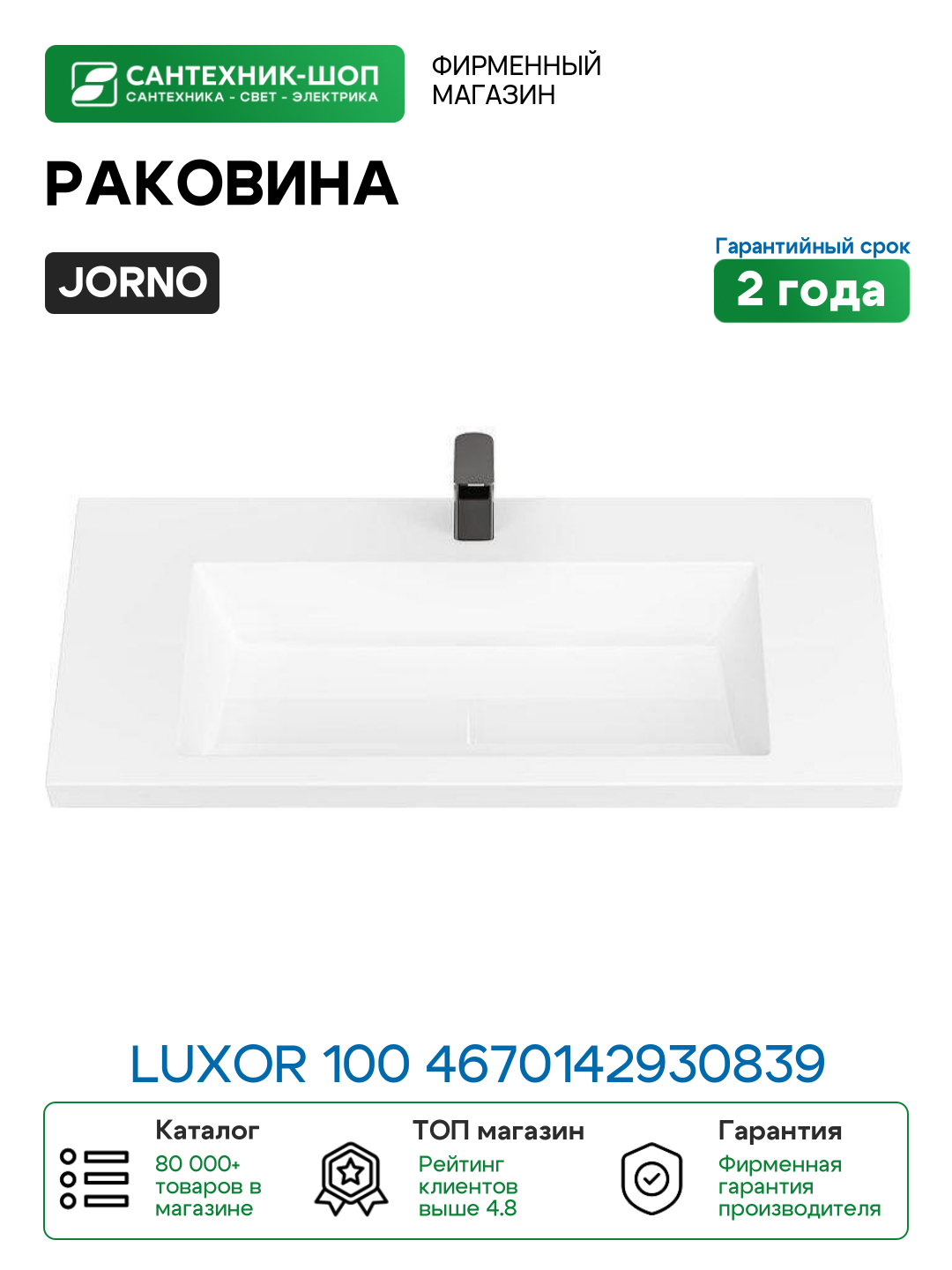 Раковина Jorno Luxor 100 4670142930839 Белая