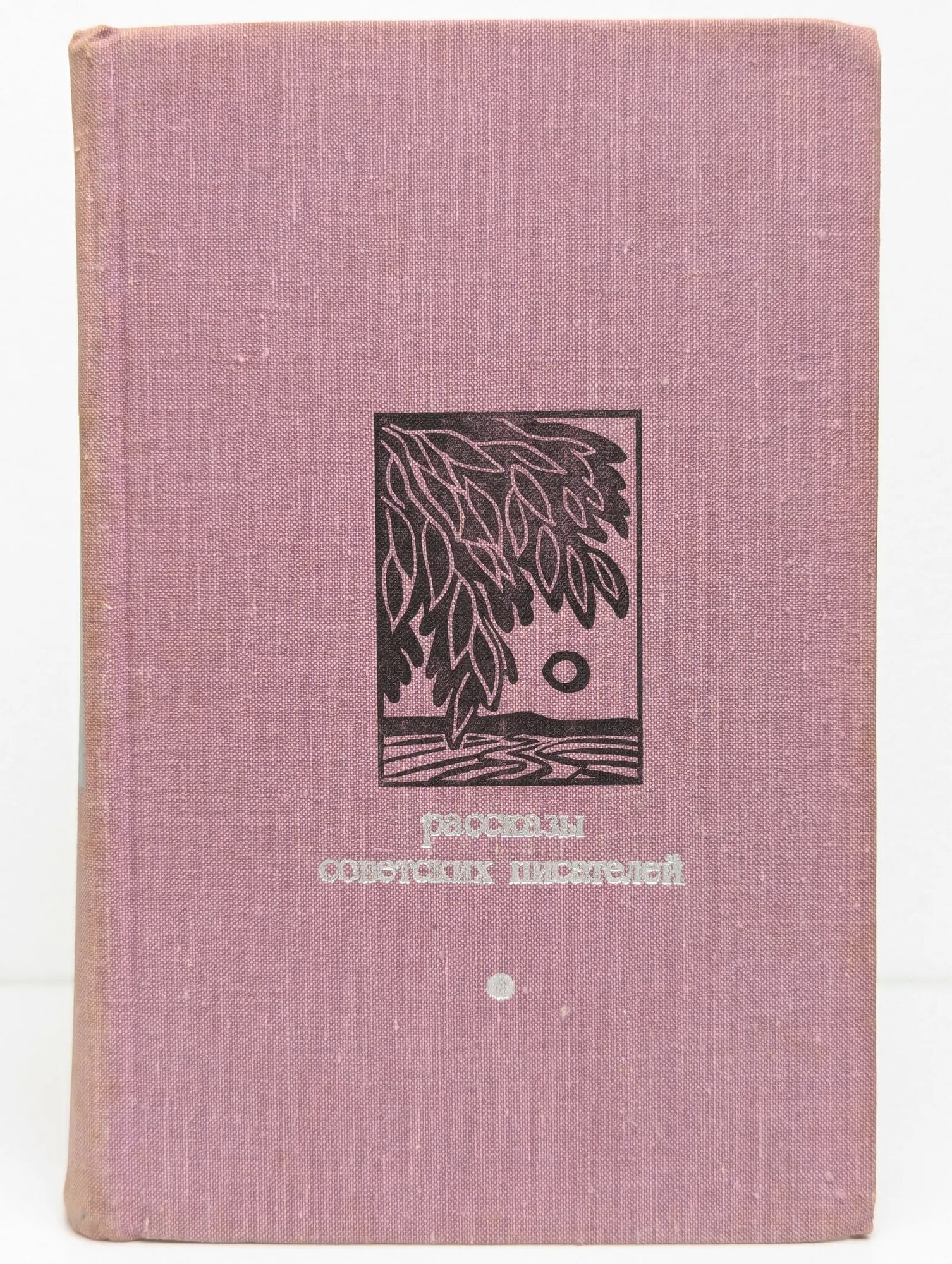 Рассказы советских писателей Сборник 1976