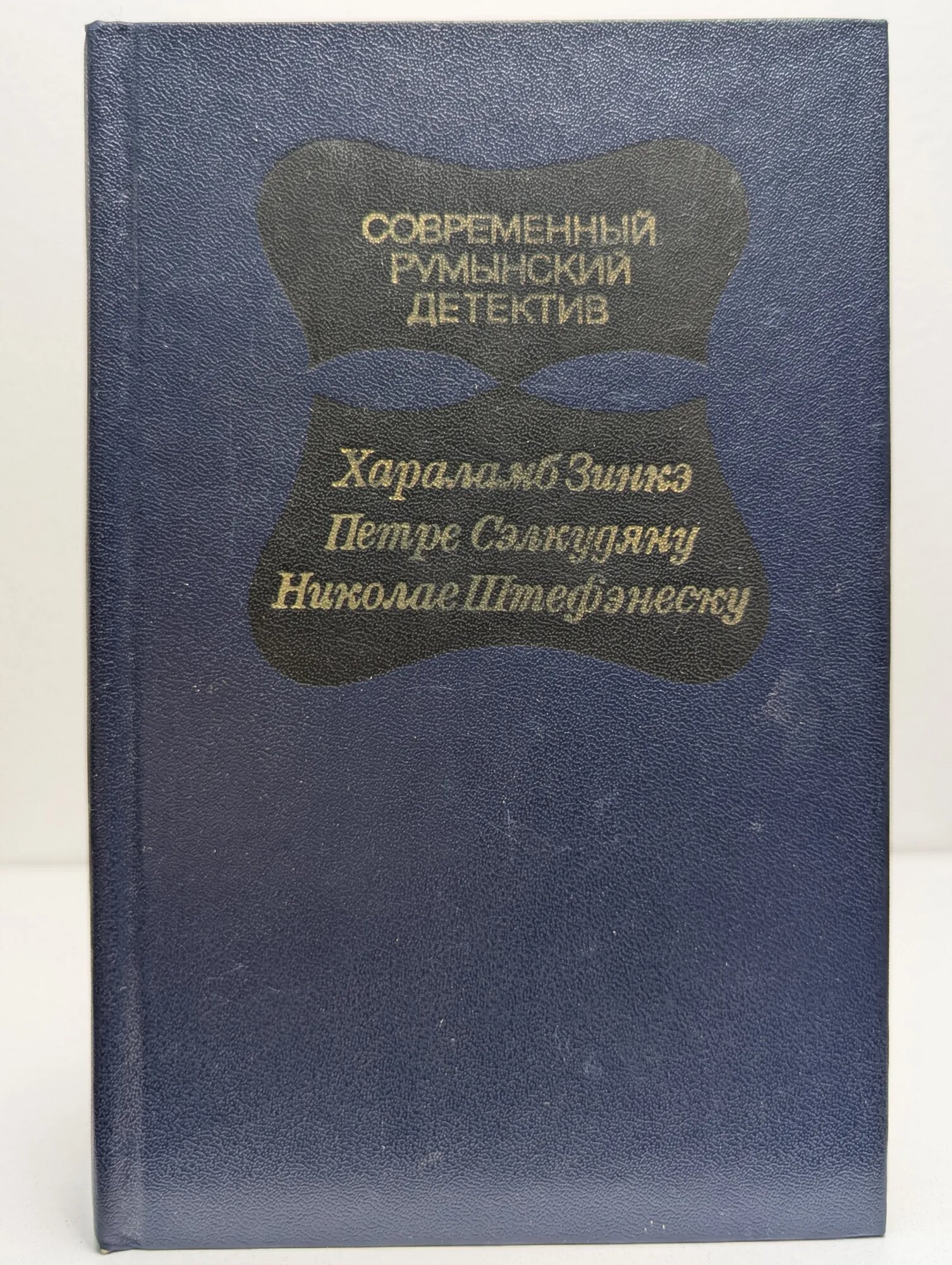 Современный румынский детектив Зинкэ Хараламб 1983