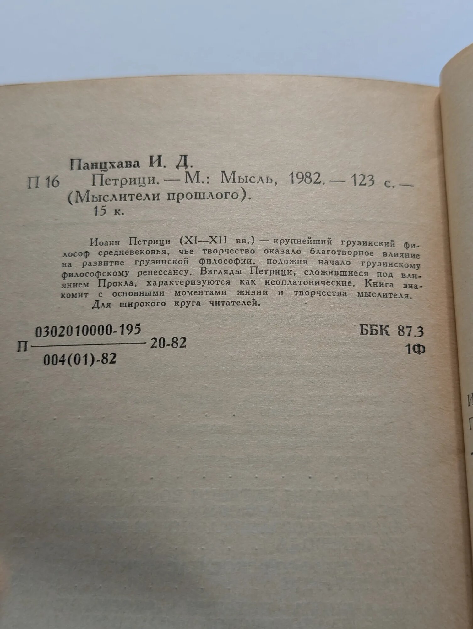 Петрици Панцхава Иосиф Давидович 1982 — фото 1