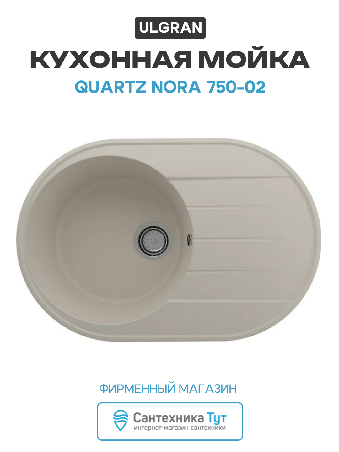 Кухонная мойка Ulgran Quartz Nora 750-02 Лен искусственный камень встраиваемый 75 Россия