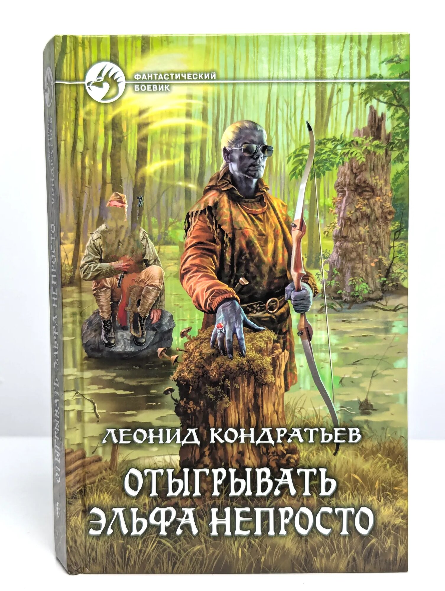 Отыгрывать эльфа непросто Кондратьев Леонид Владимирович 2010