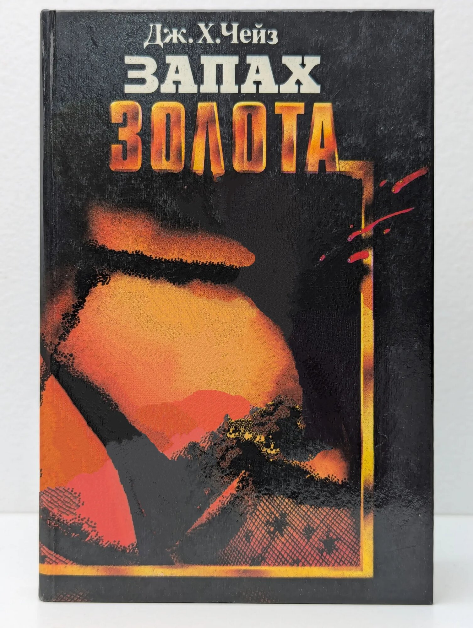 Запах золота Чейз Джеймс 1993