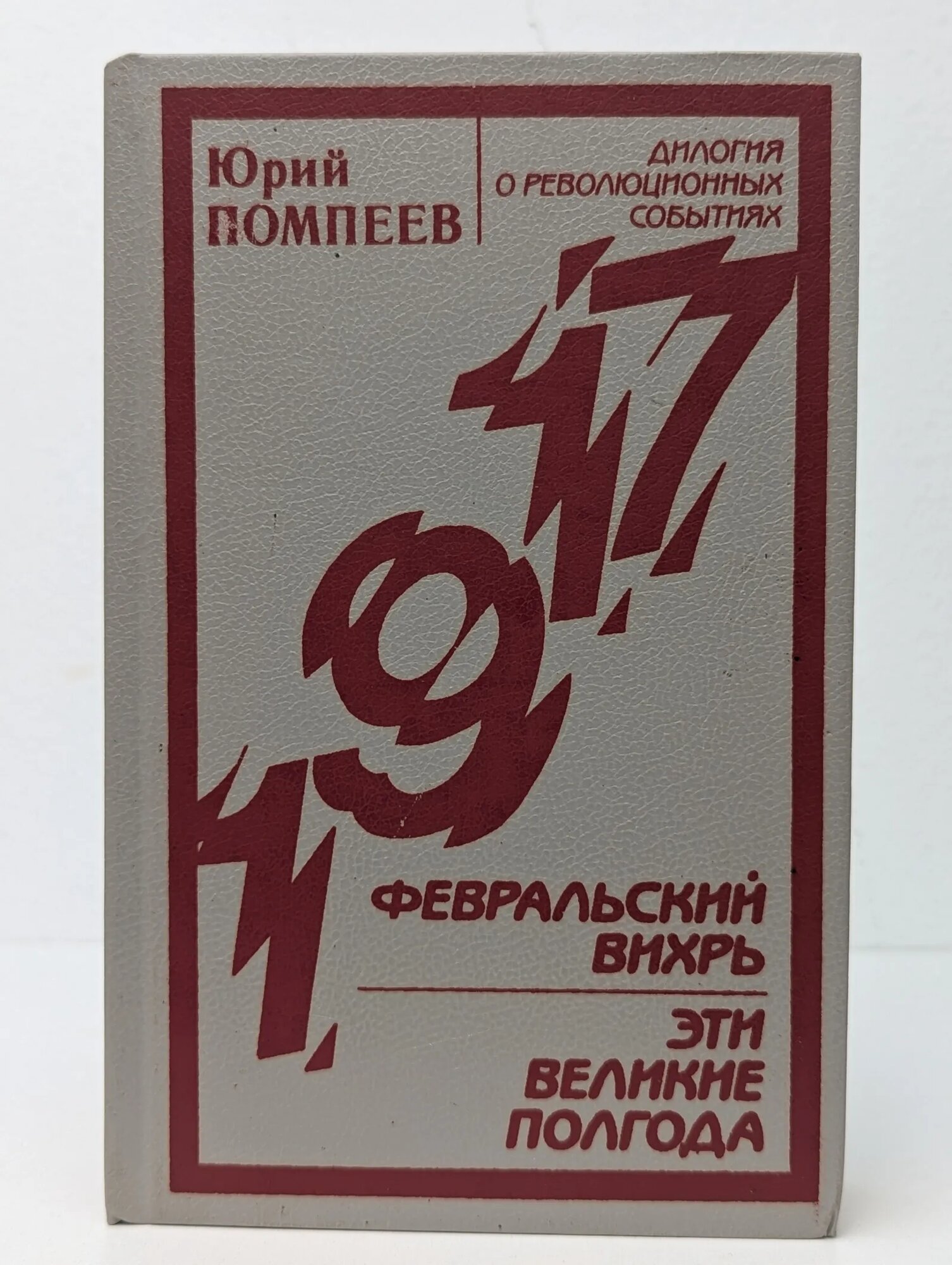 Февральский вихрь. Эти великие полгода Помпеев Юрий Александрович 1987