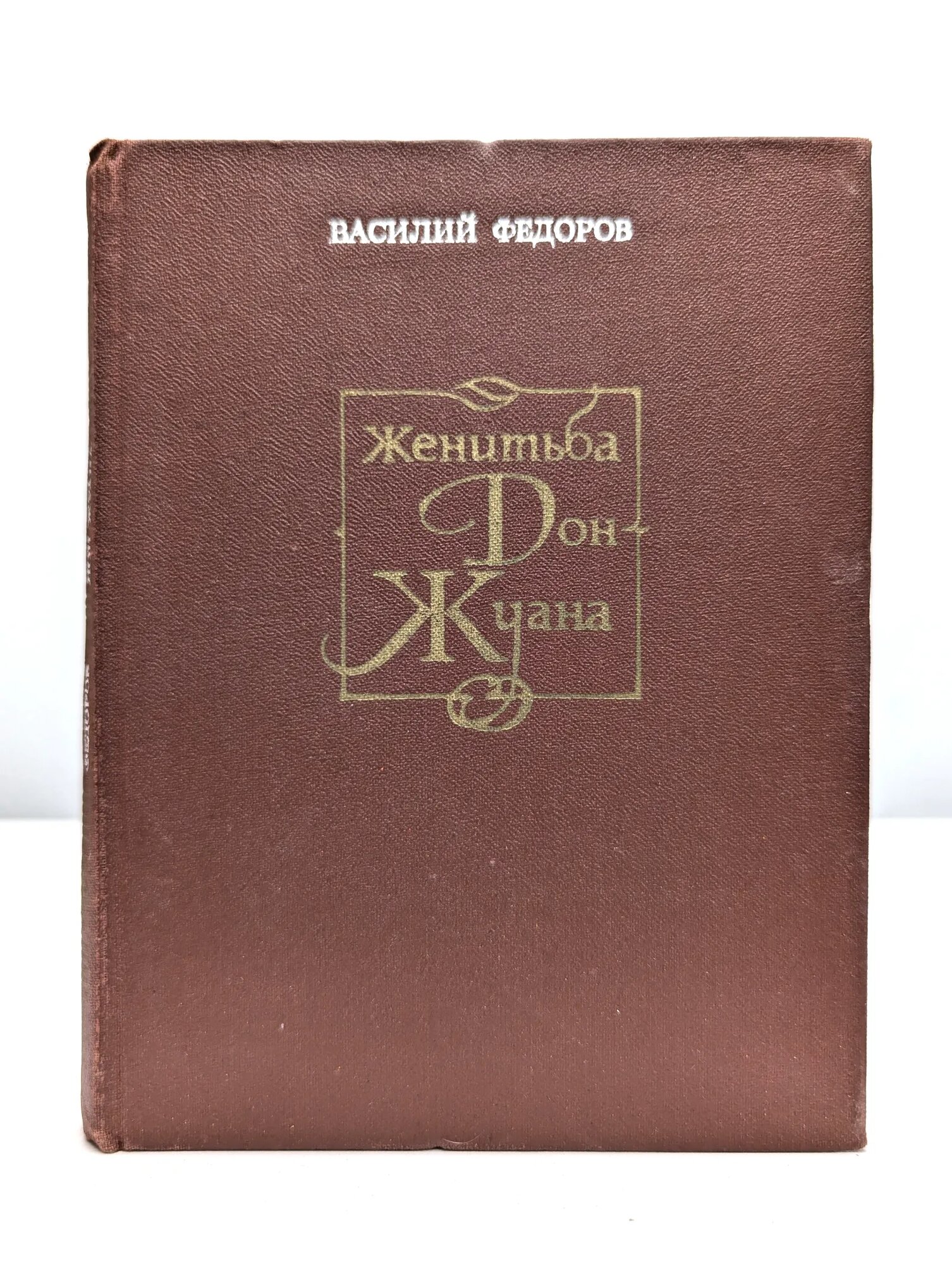 Женитьба Дон Жуана Федоров Василий Дмитриевич 1982