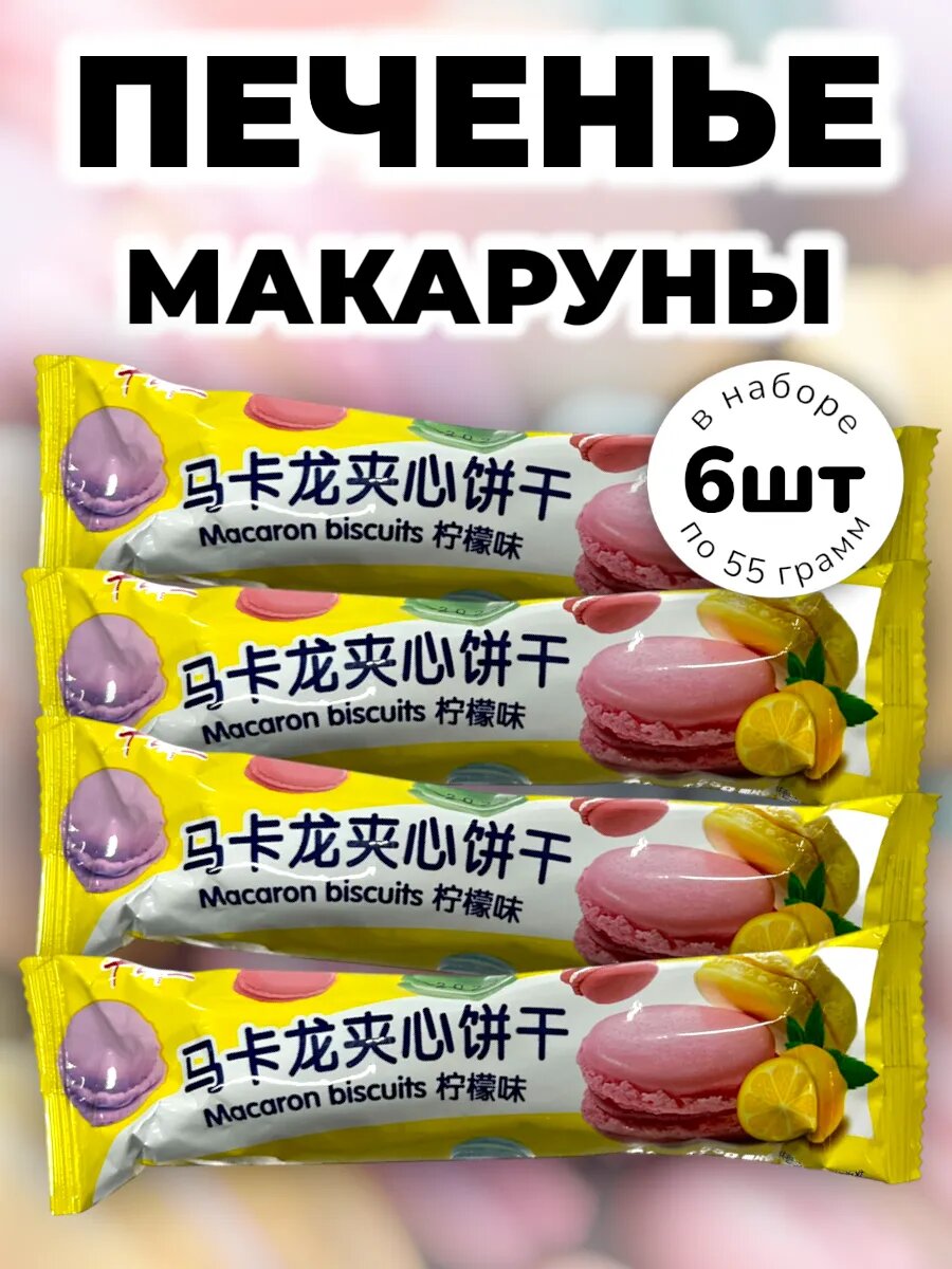 Печенье с начинкой "Макаруны" Лимон 55 г * 6 шт