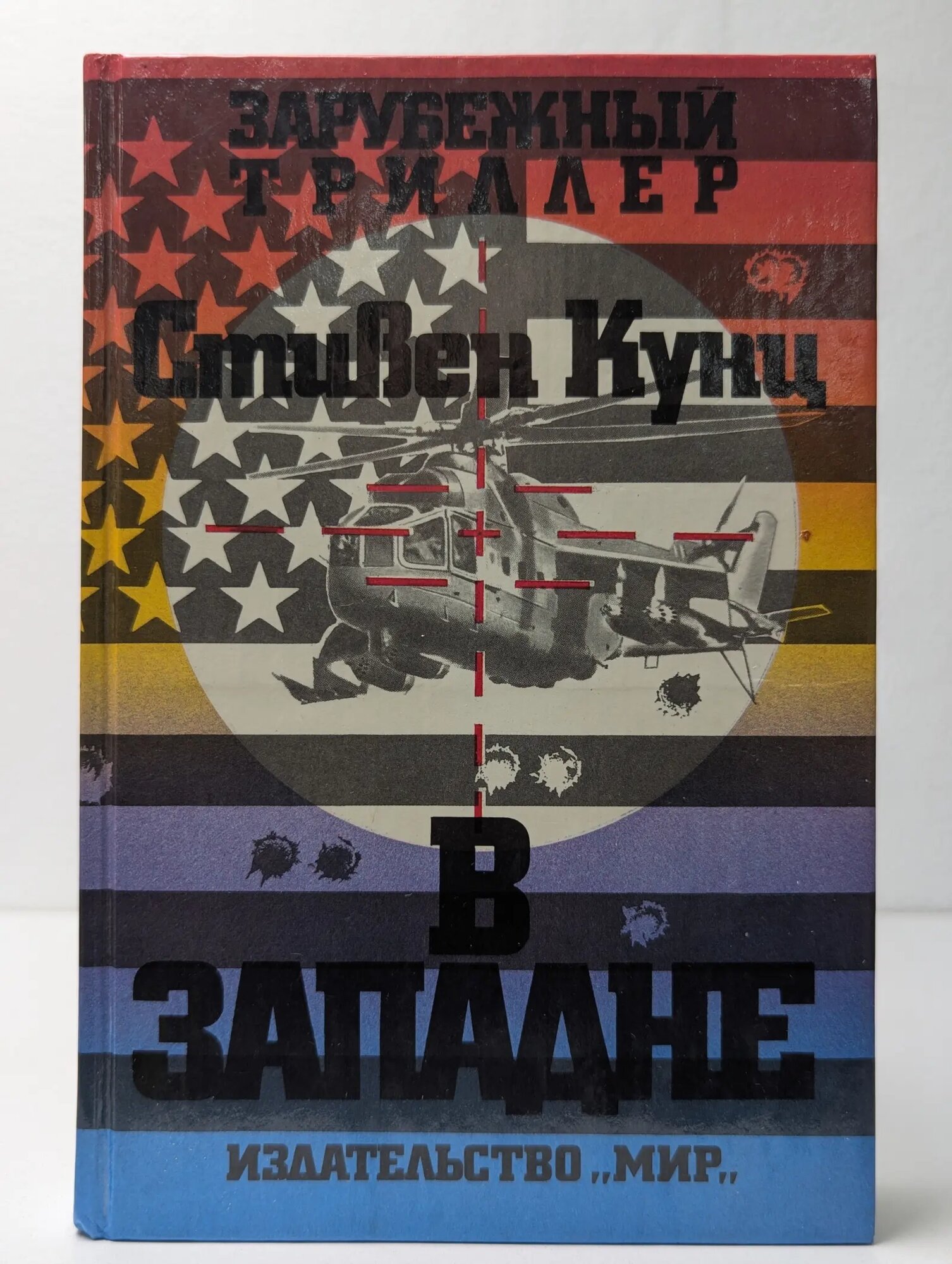 В западне Кунц Стивен 1995