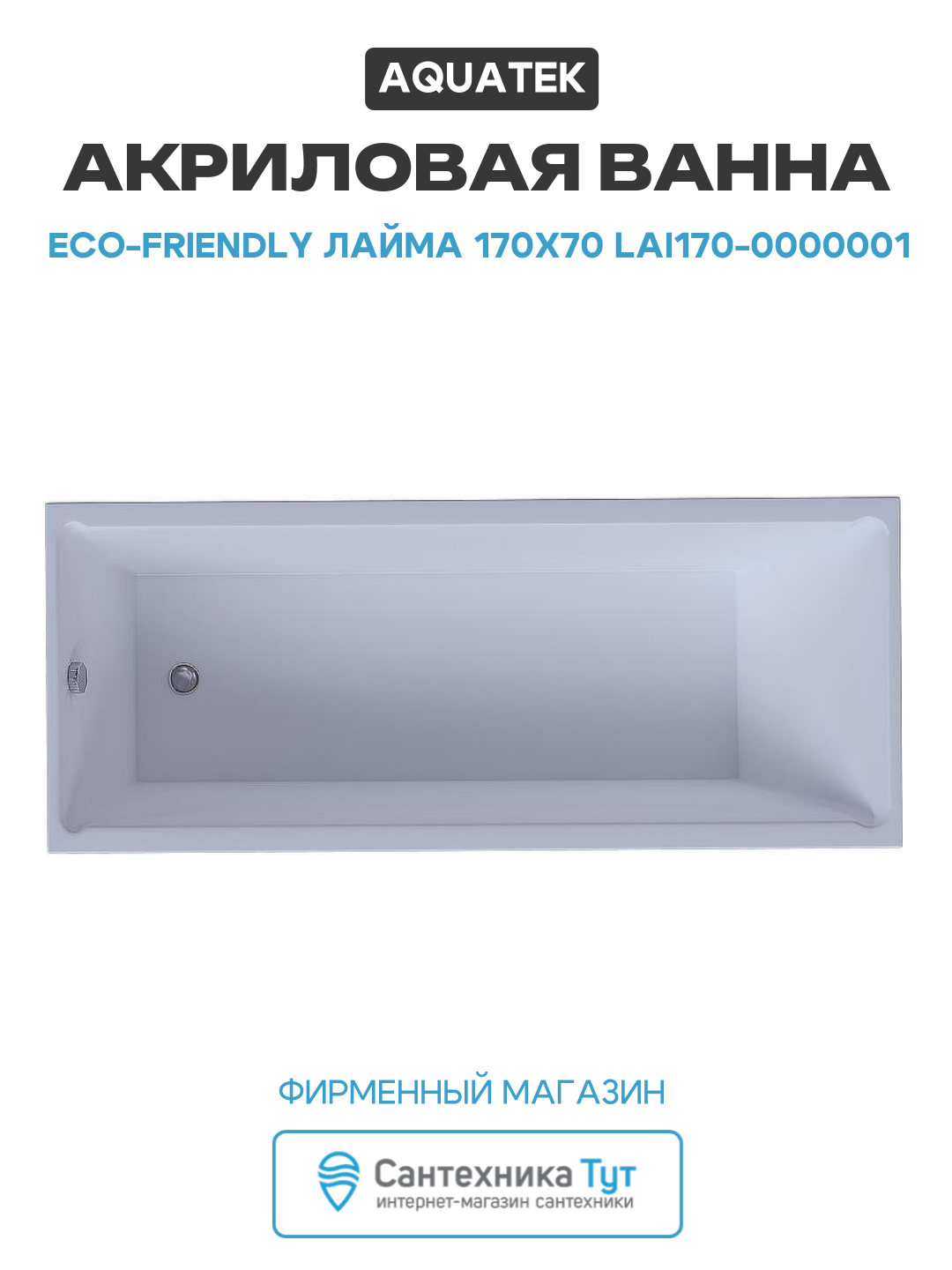 Акриловая ванна Aquatek Eco-friendly Лайма 170х70 LAI170-0000001 без панелей, каркаса и слив-перелива белый акрил