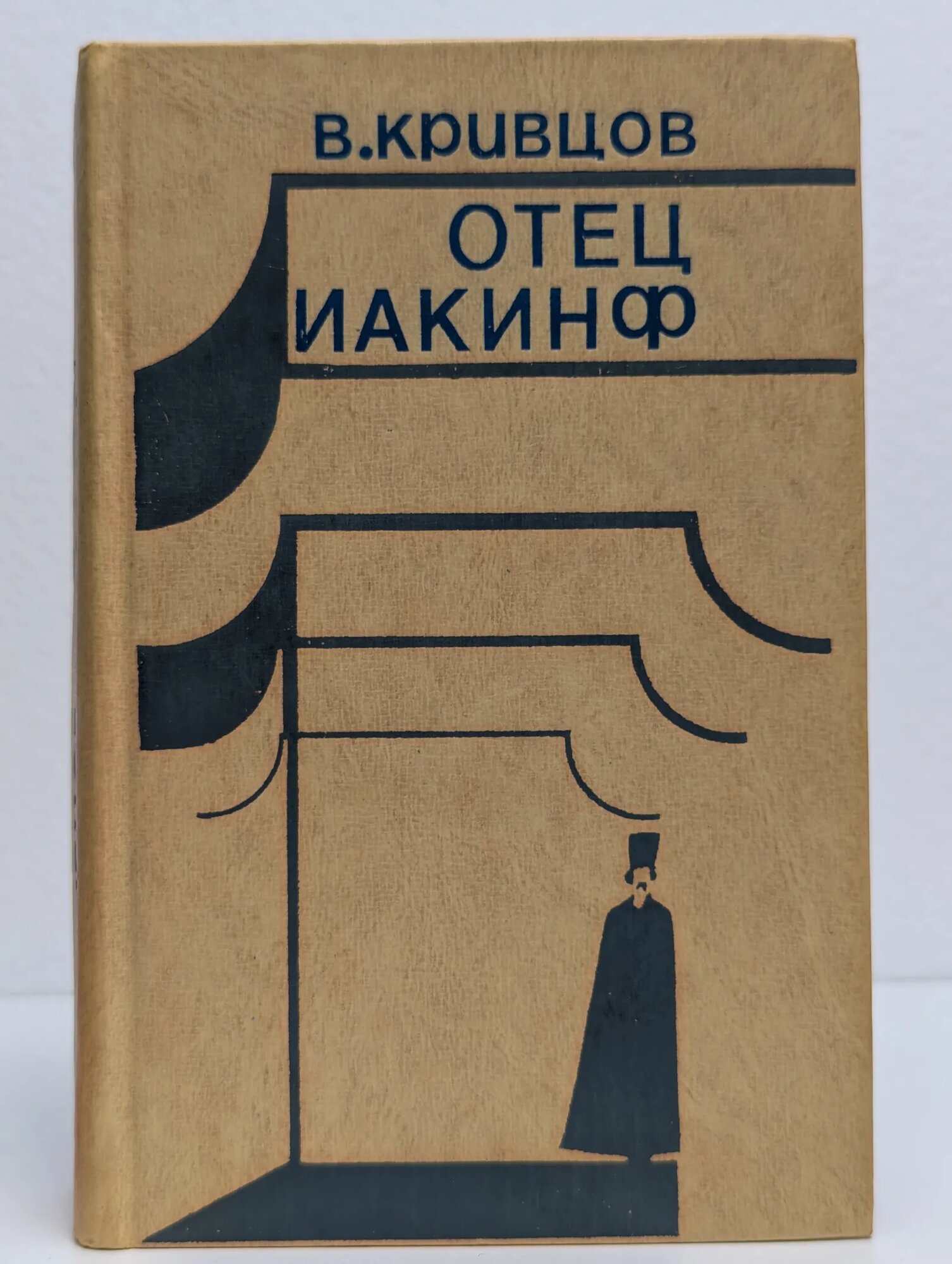 Отец Иакинф Кривцов Владимир Николаевич 1978