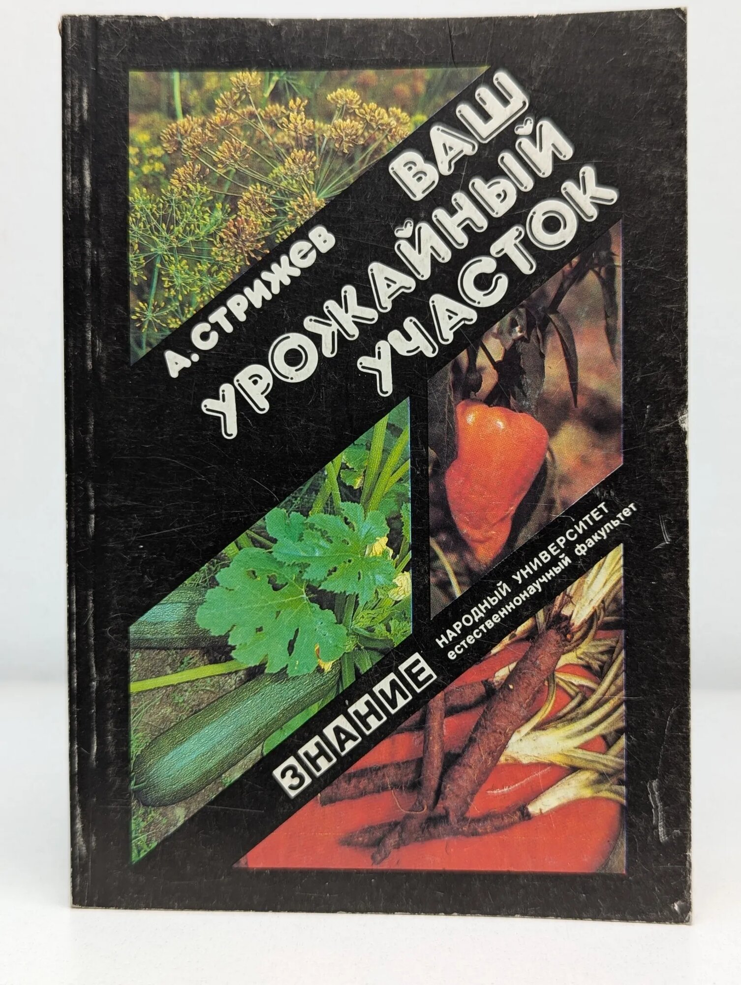 Ваш урожайный участок. Год огородника Стрижев Александр Николаевич 1990