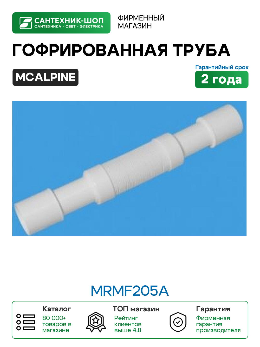 Гофрированная труба McAlpine MRMF205A цвет Белый