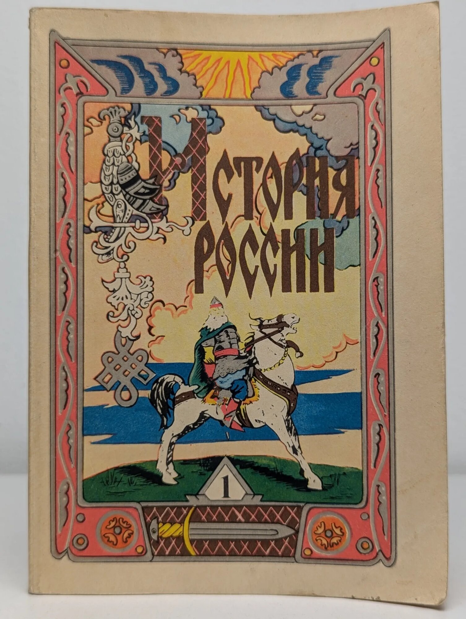 История России. Учебное пособие. Том 1 1995