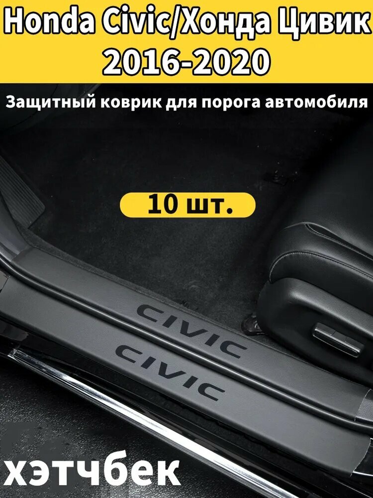 Honda Накладка на автомобиль на пороги, 10 шт.