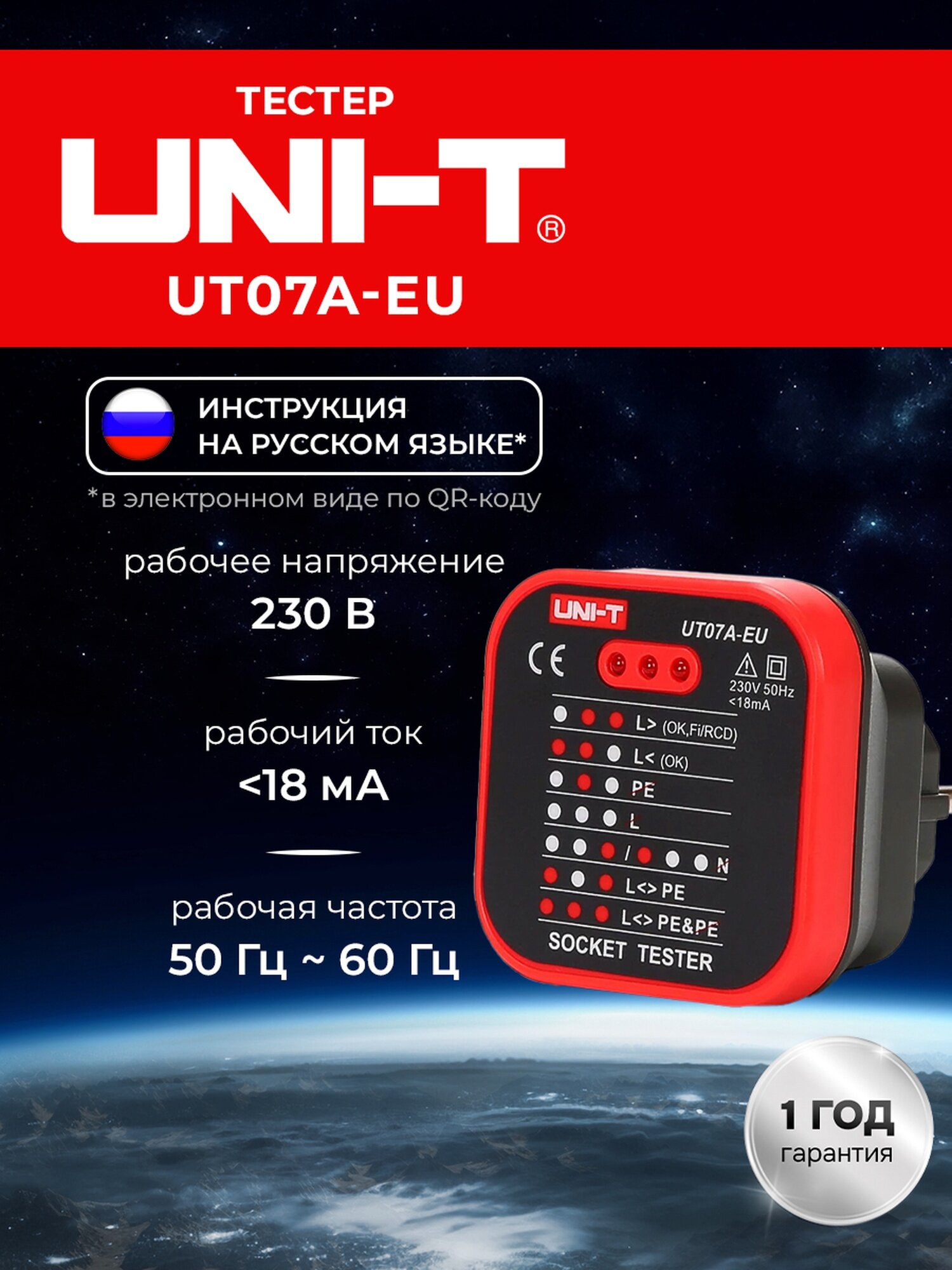 Тестер розеток UNI-T UT07A-EU, с двойной изоляцией, цвет черный/красный