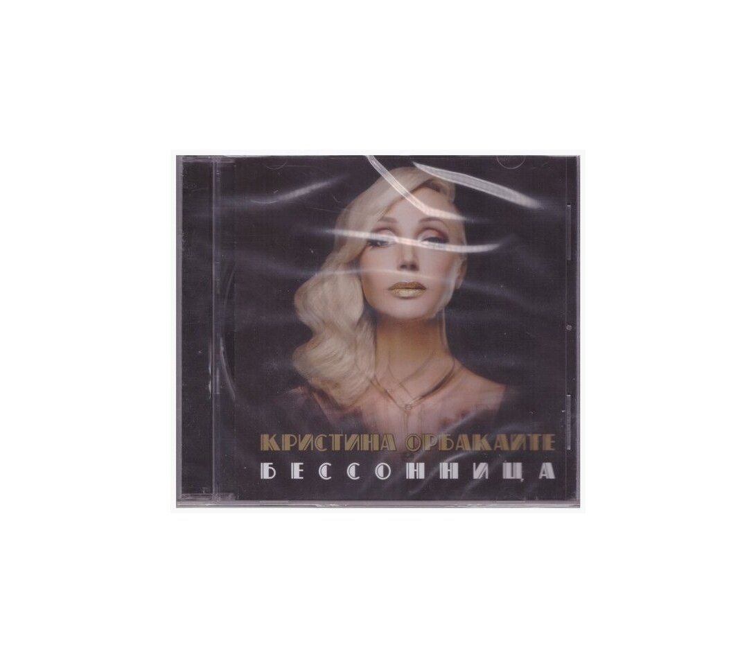 Диск Кристина Орбакайте. Бессонница (1 CD)