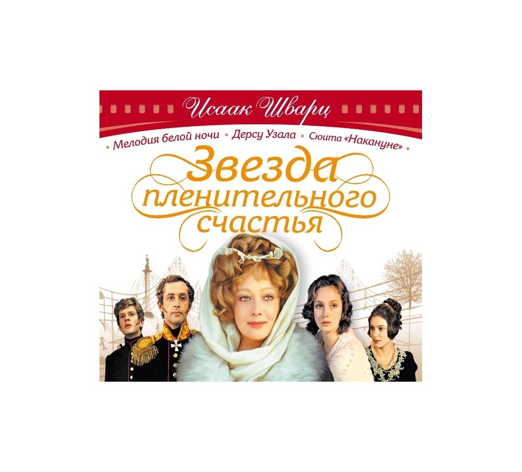 Диск Исаак Шварц - Звезда пленительного счастья - Фирменный диск (2 CD)