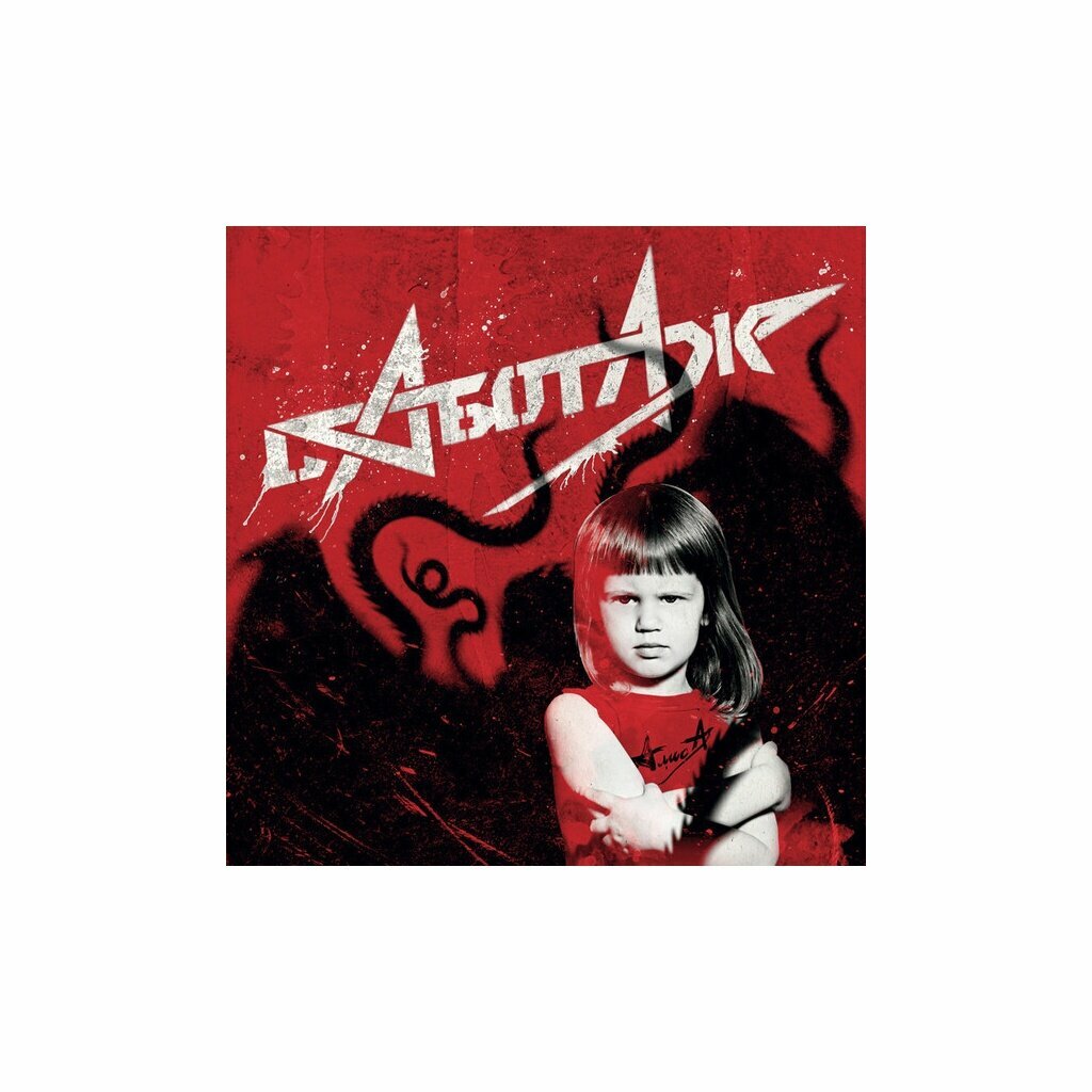 Виниловая пластинка Алиса - Саботаж (2 LP)