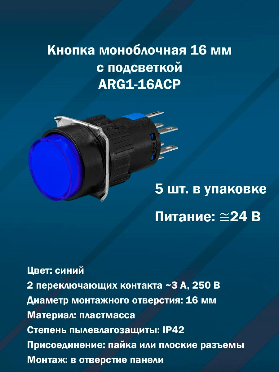 Кнопка 16 мм с подсветкой ARG1-16AСP (Синяя, AC/DC24V, 2 переключающих контакта) 5шт. в упаковке