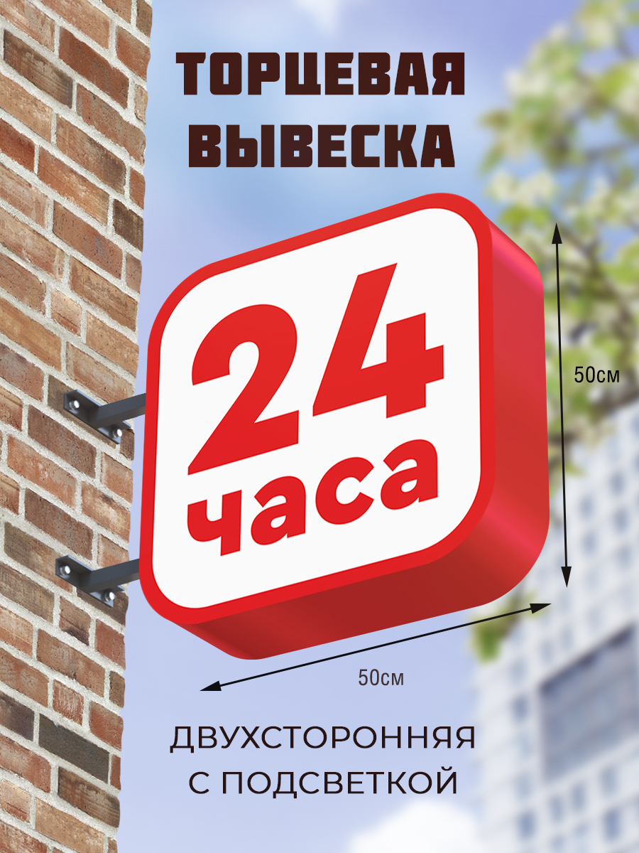 Вывеска торцевая двухсторонняя с подсветкой 50х50 , с закругленными углами "24 часа" 3