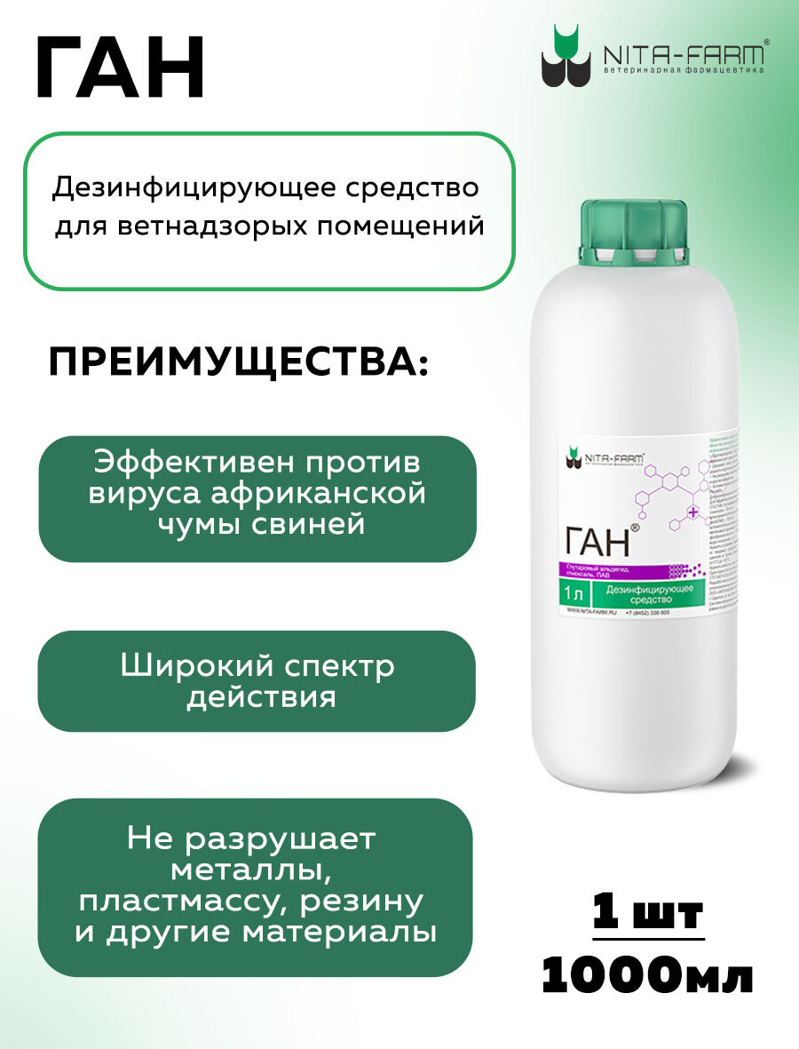 Ган дезинфицирующее средство (1л)