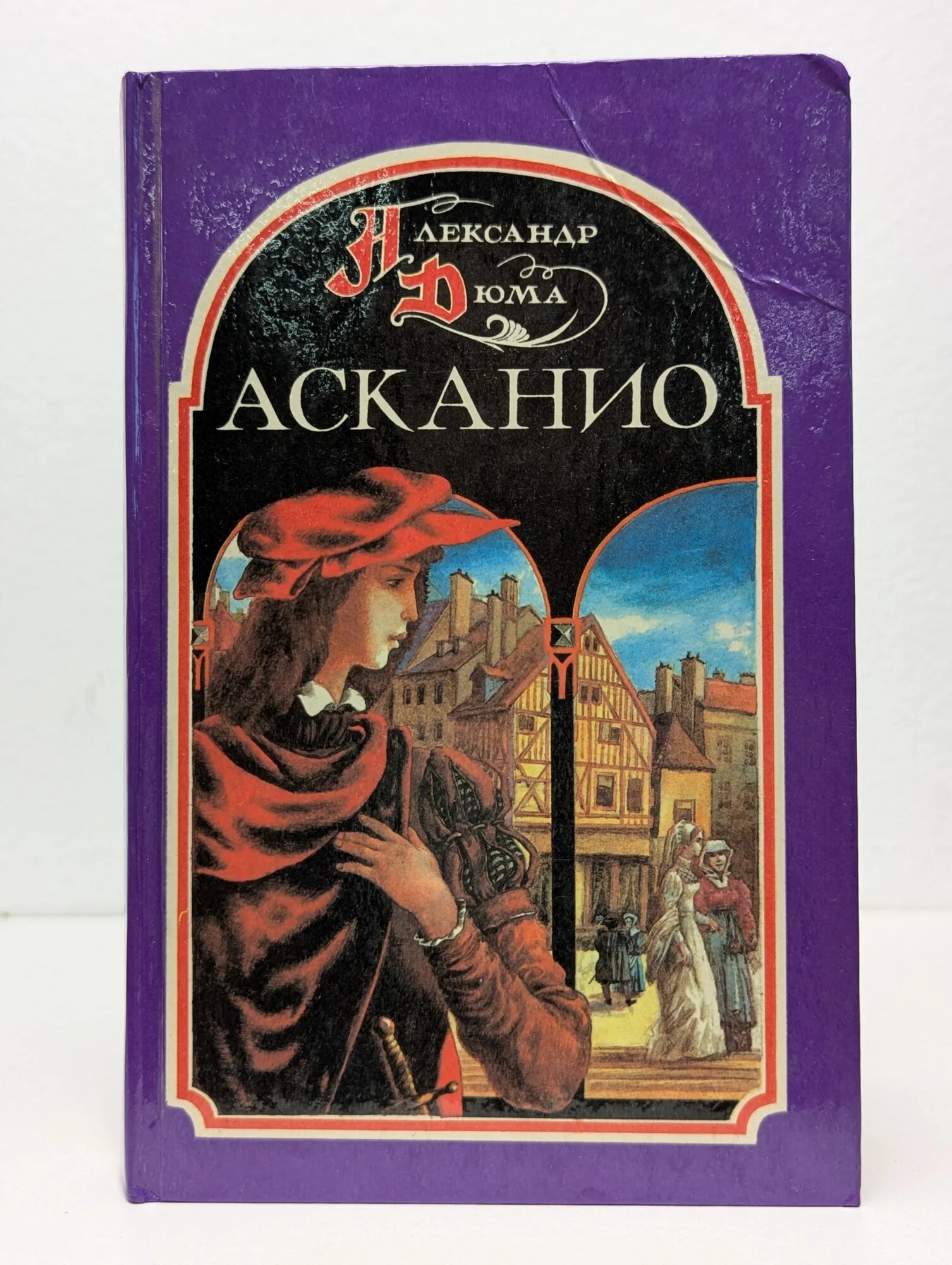 Асканио Дюма Александр 1993