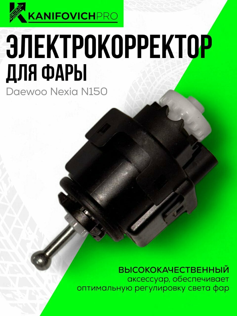 Электрокорректор универсальный для фары DAEWOO Nexia N150 - 1 шт.