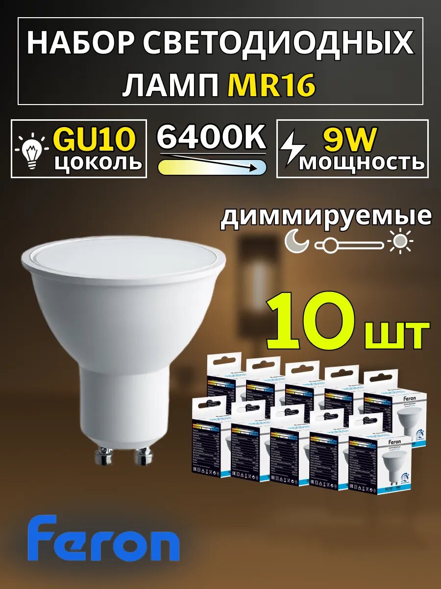 Лампочка диммируемая GU10 светодиодная LED 9W 6400K 5 шт