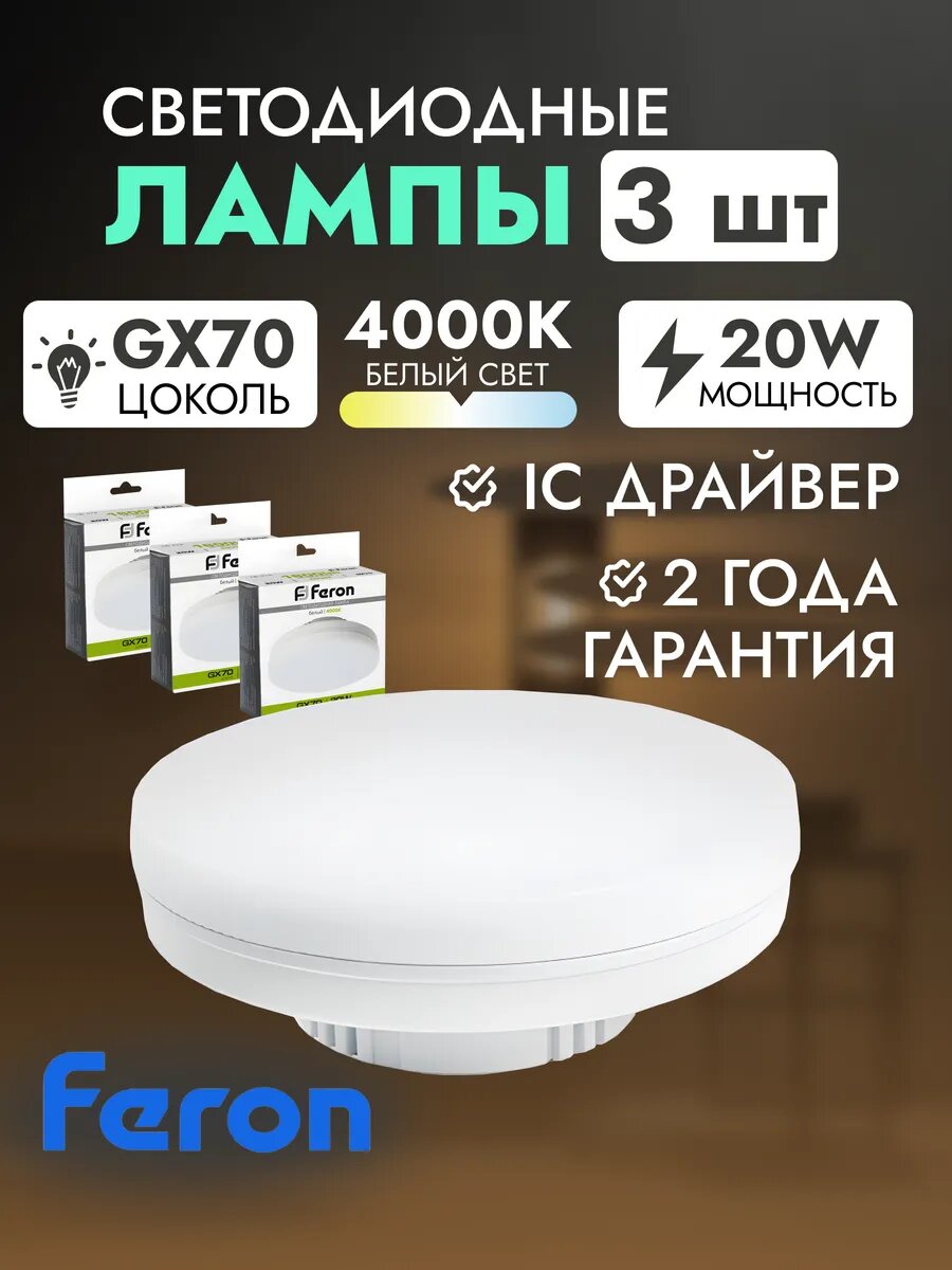 Лампа светодиодная GX70 20W 4000K 3 шт