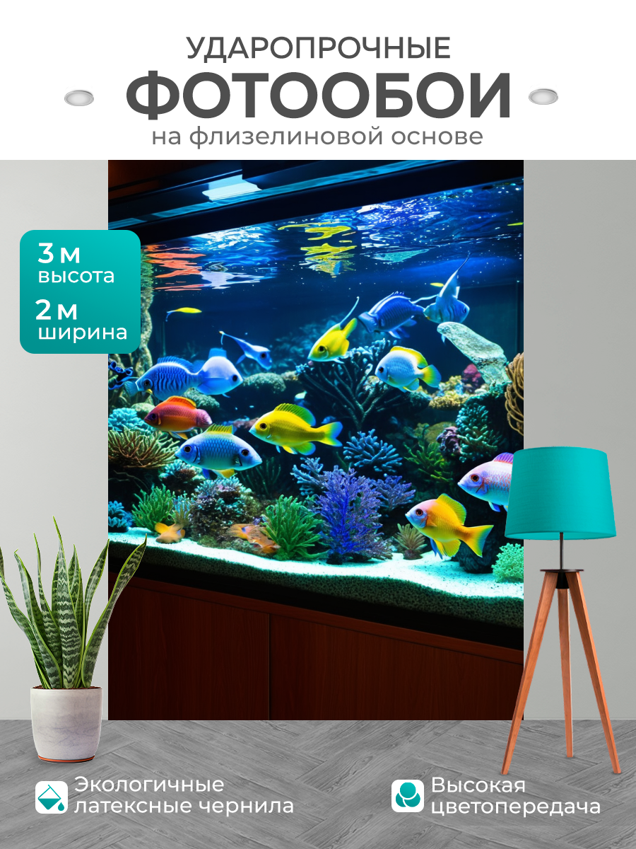 Фотообои моющиеся ударопрочные "Огромный аквариум с разноцветными рыбами в стиле технологии стимпанк, где аквариумисты заботятся о морской." 200x300 см. флизелиновые на стену
