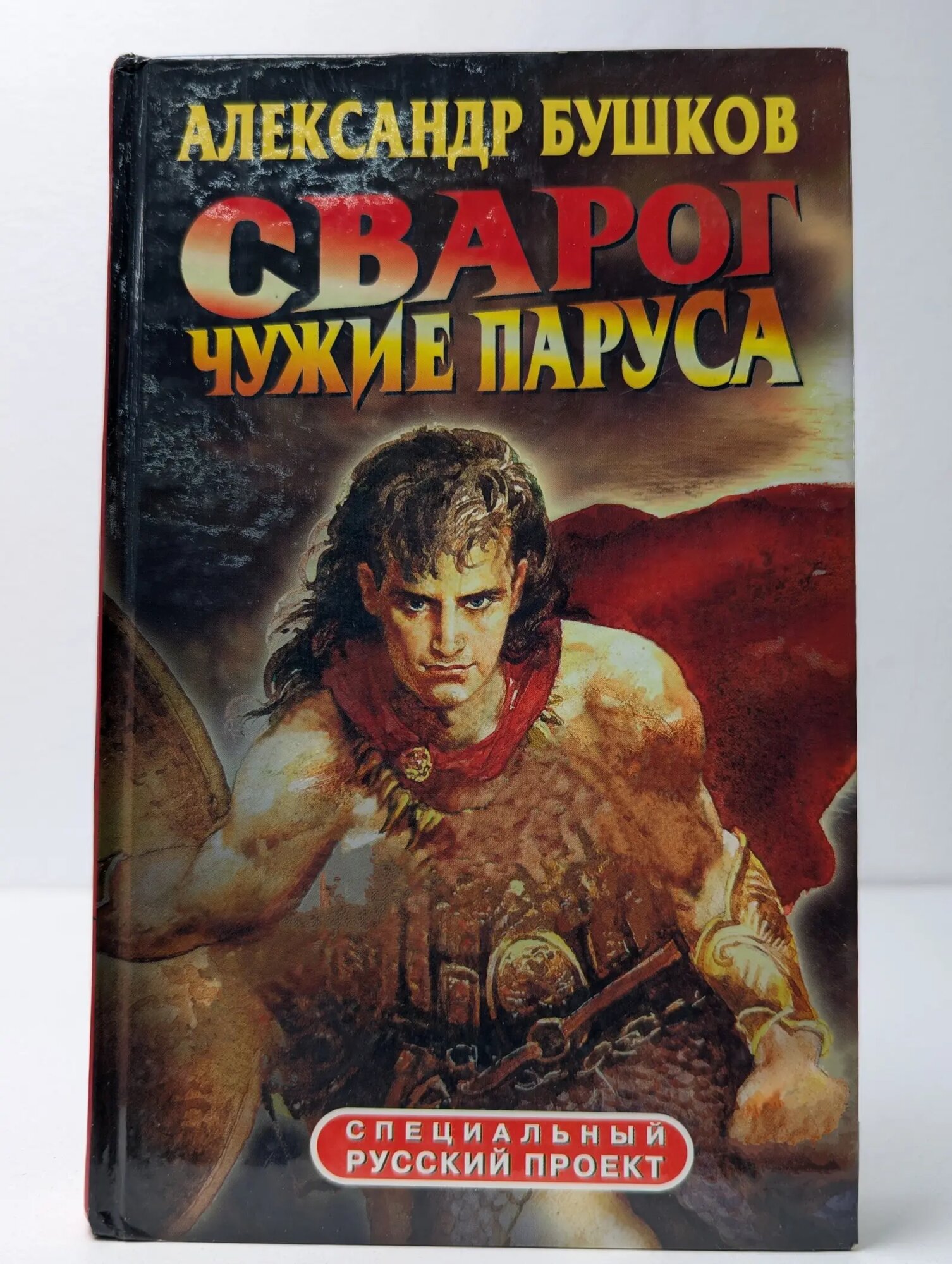 Сварог. Чужие паруса Бушков Александр Александрович 2002