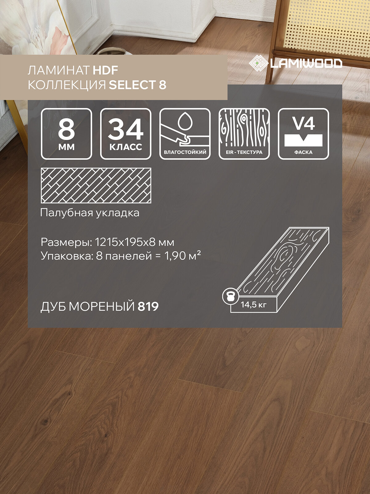 Ламинат LAMIWOOD SELECT 8 , 34 класс, влагостойкий, Дуб Мореный, 8 мм, 819