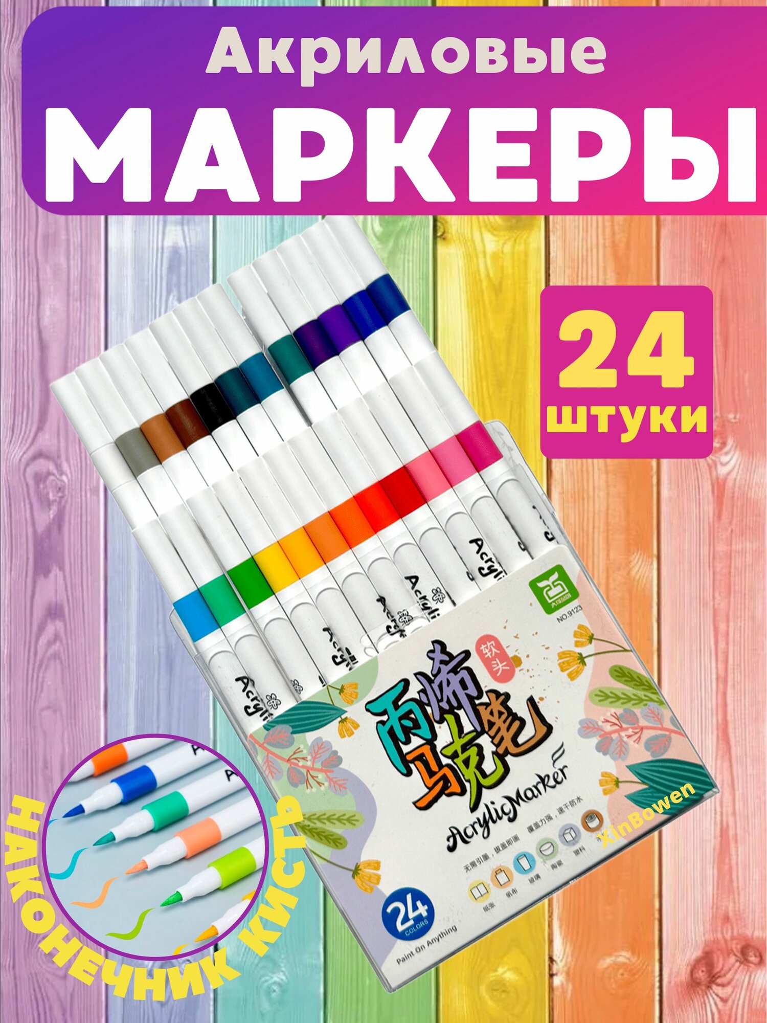 Акриловые маркеры для скетчинга на водной основе, наконечник кисть, набор акриловых маркеров 24 штуки для творчества и рисования на любых поверхностях