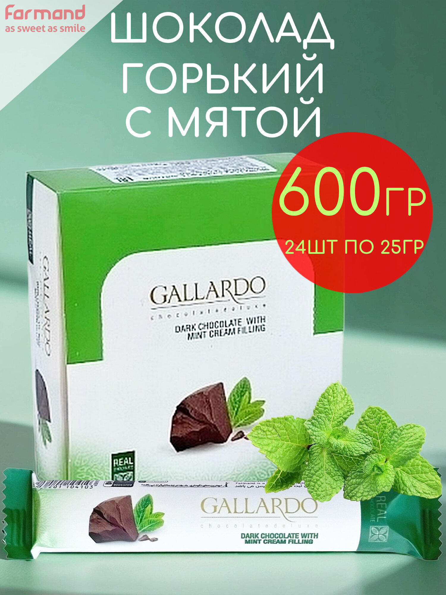 Набор шоколада Gallardo горький с мятой 24шт по 25гр - 600гр