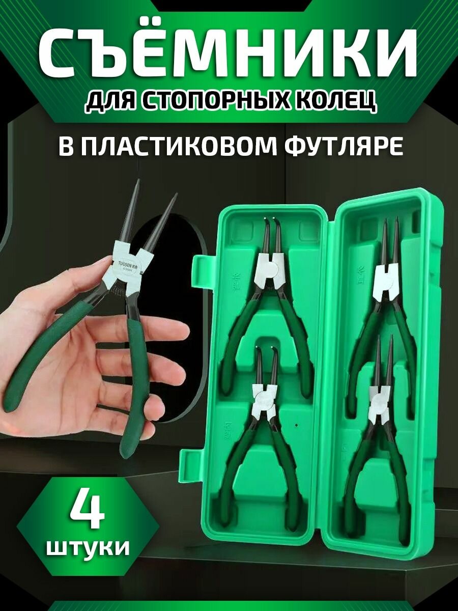 Набор съемников стопорных колец 180 мм, 4 шт. в пластиковом боксе