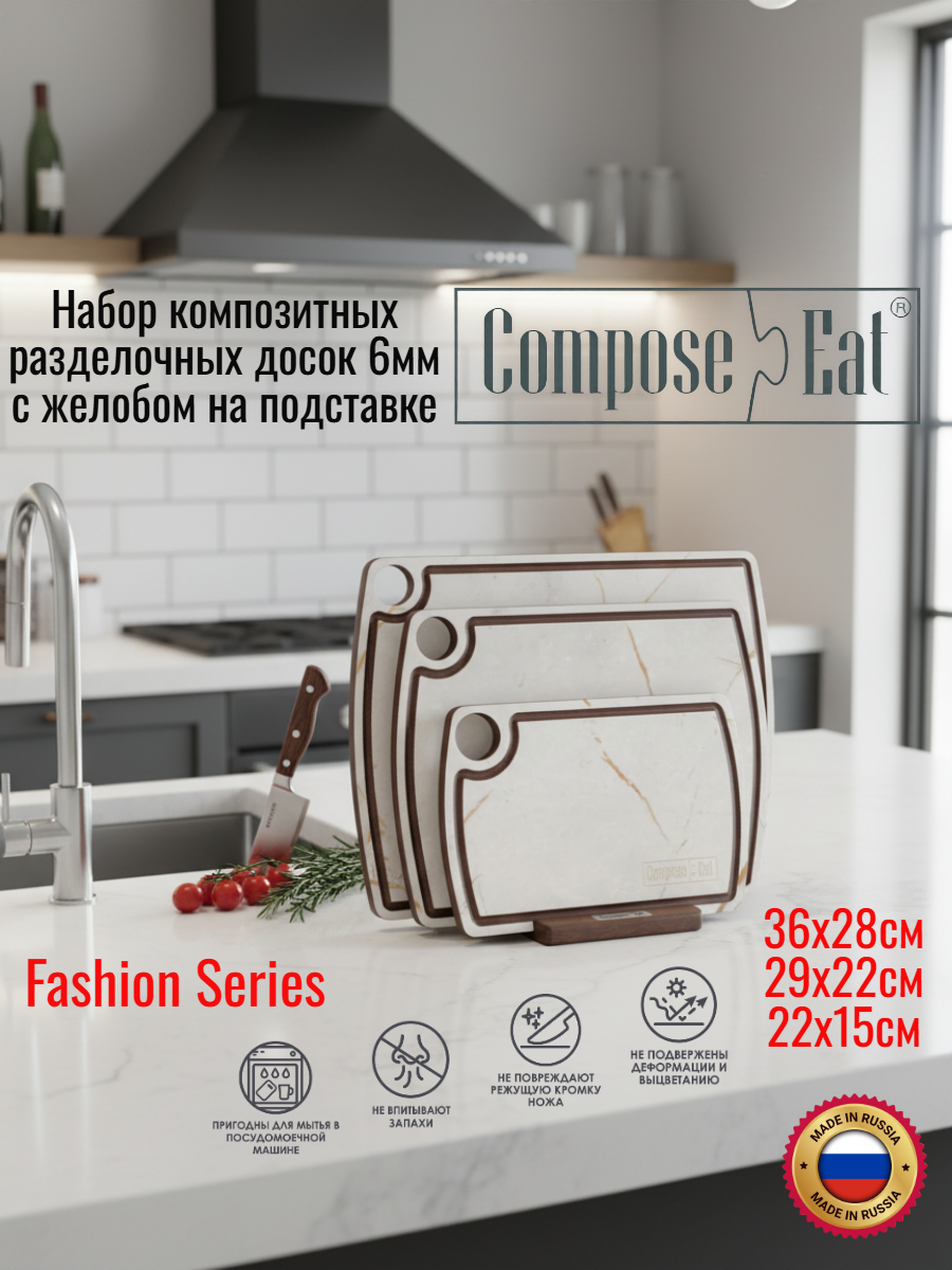 ComposeEat Fashion 6мм Набор композитных разделочных досок на подставке, декор "Мраморный Грейс"
