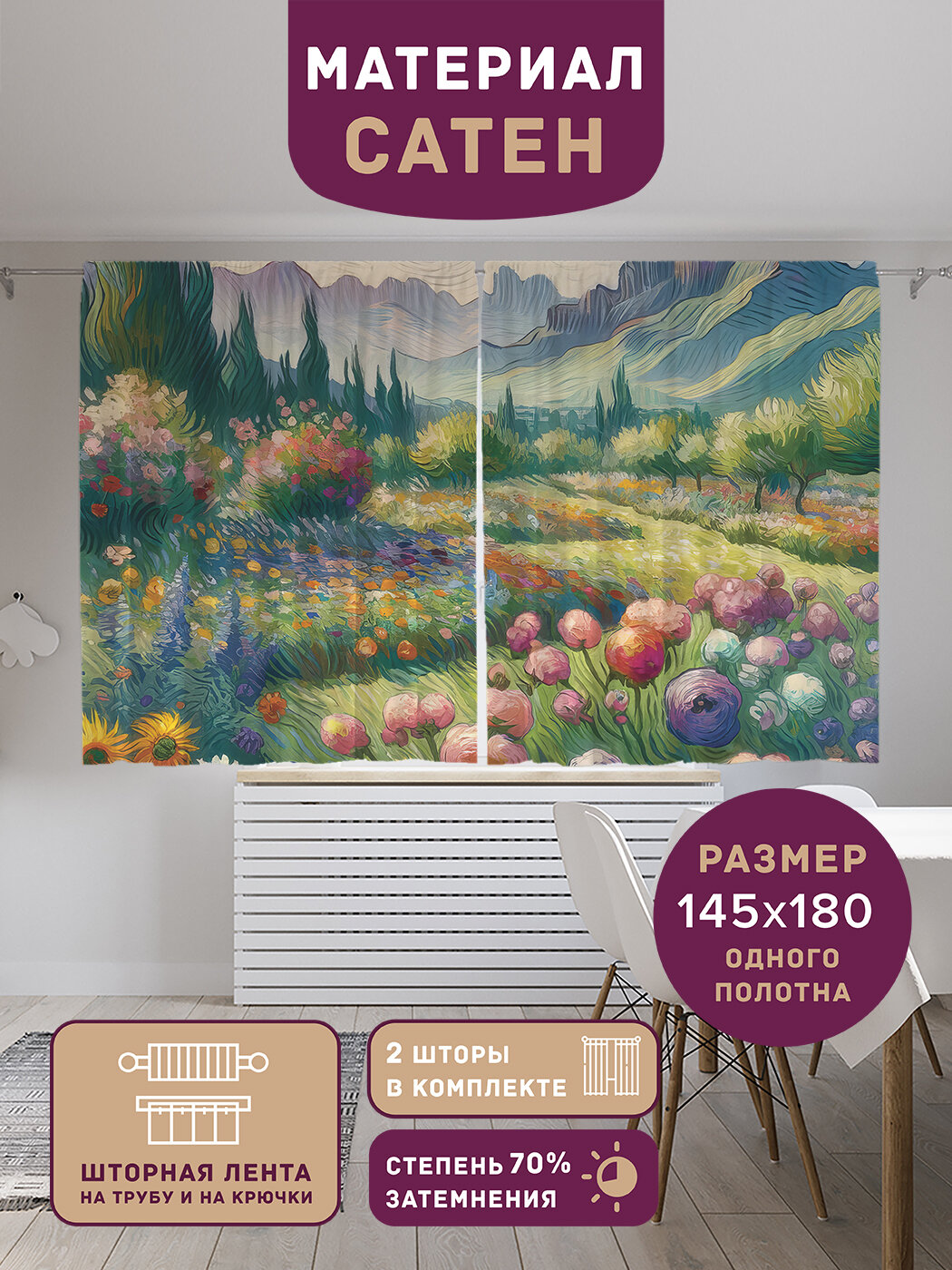 Фотошторы для кухни и спальни "Цветочный рай", 2 полотна шириной по 145 см, высота 180 см, мульти Фотошторы, сатен