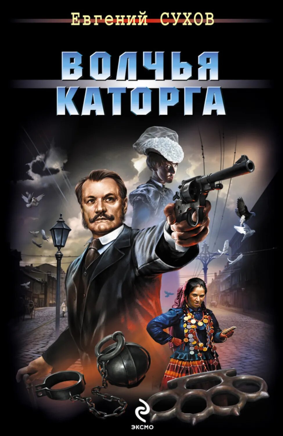 Волчья каторга [Цифровая книга]