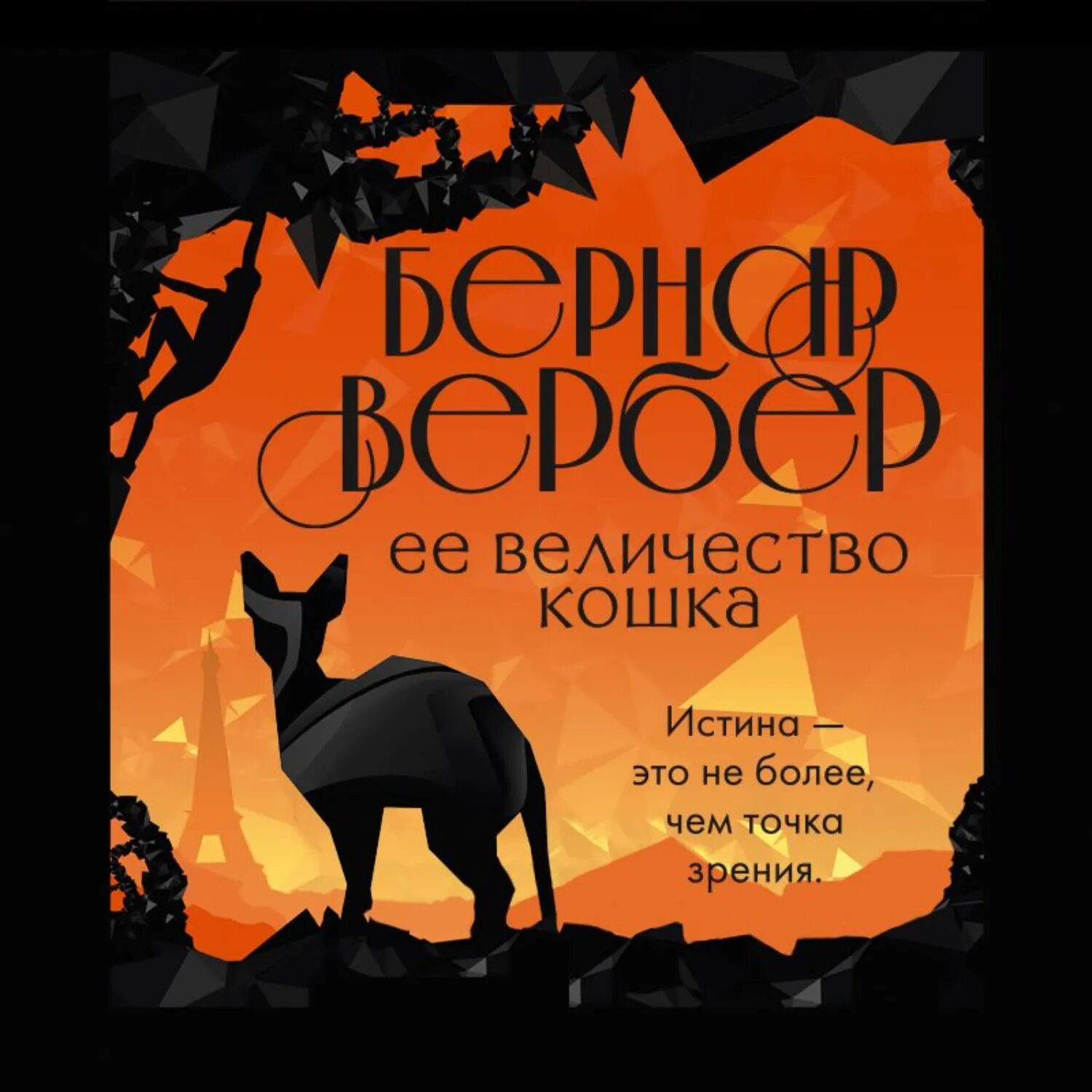 Ее величество кошка [Аудиокнига]