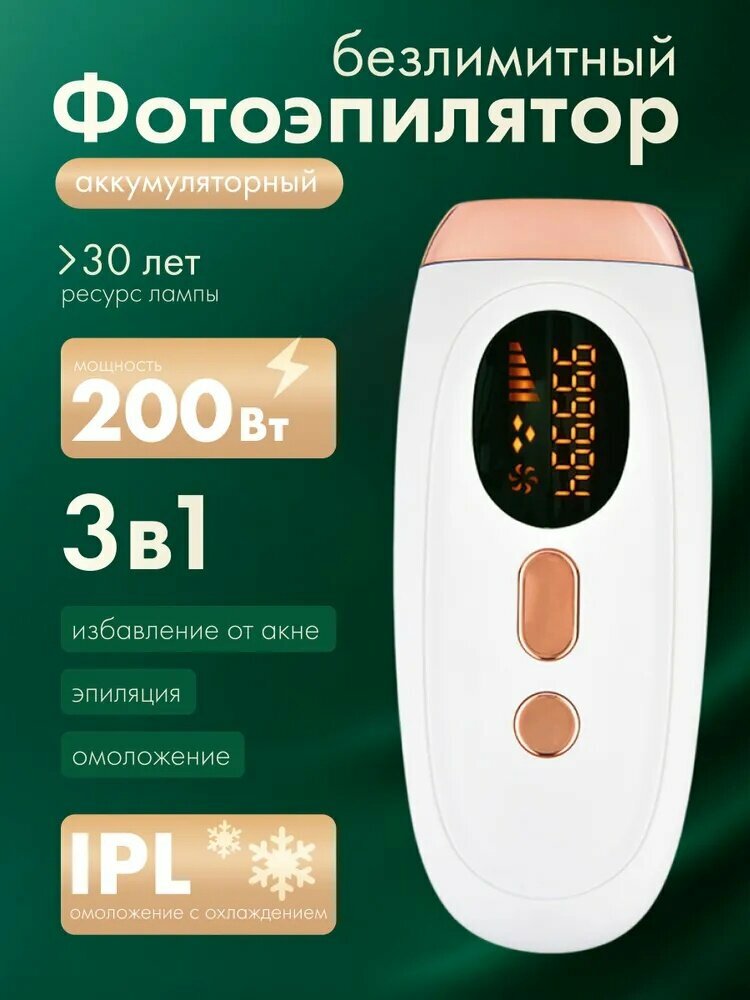 Фотоэпилятор, для удаления волос, лазер, охлаждение, насадки, белый