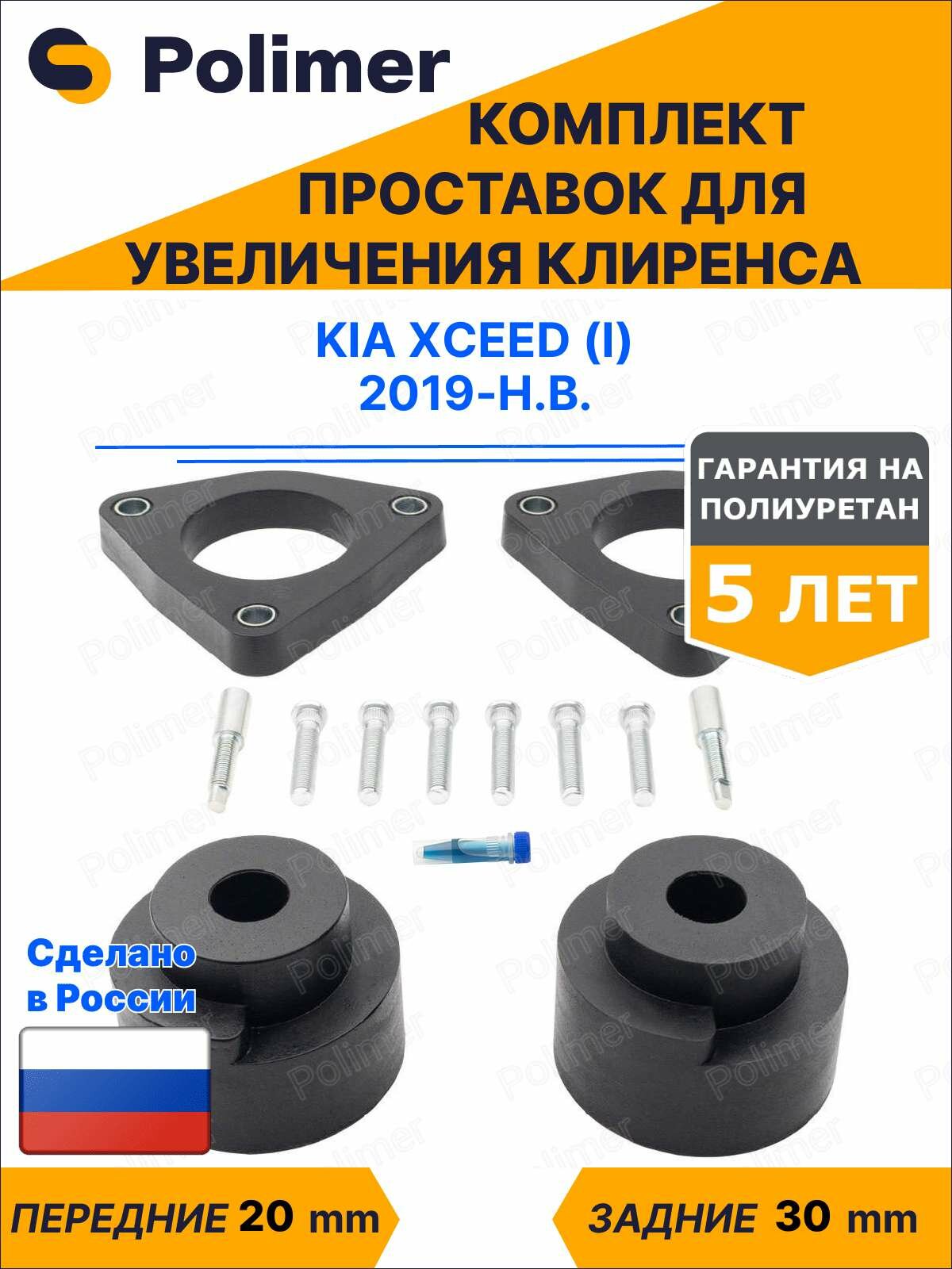 Комплект проставок увеличения клиренса KIA XCEED (I) 2019-Н. В. - полиуретан, передние 20 мм, задние 30 мм