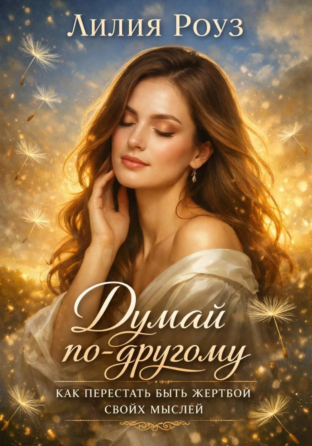 Думай по другому: как перестать быть жертвой своих мыслей [Цифровая книга]