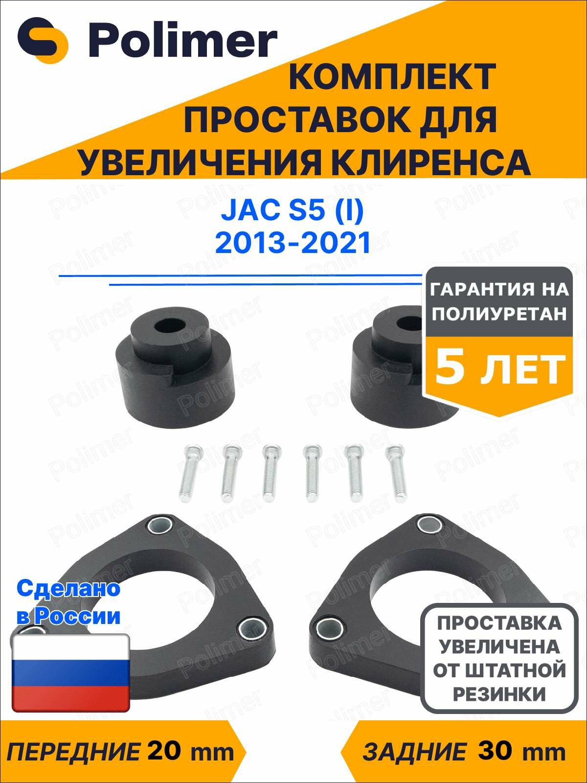 Комплект проставок увеличения клиренса JAC S5 (I) 2013-2021 - полиуретан, передние 20 мм, задние 30 мм