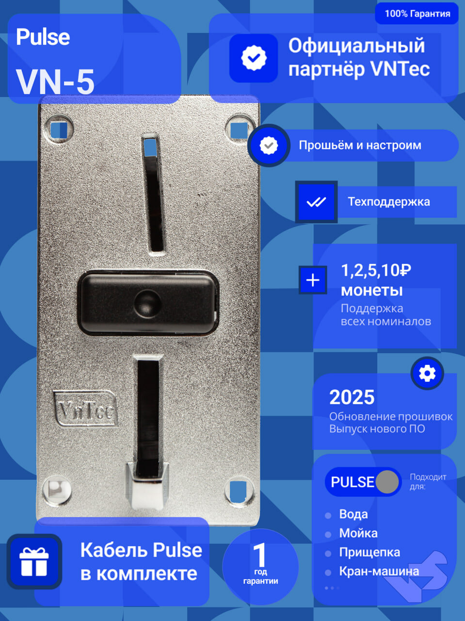 Монетоприемник VNTec VN-5 Pulse с металлической лицевой панелью